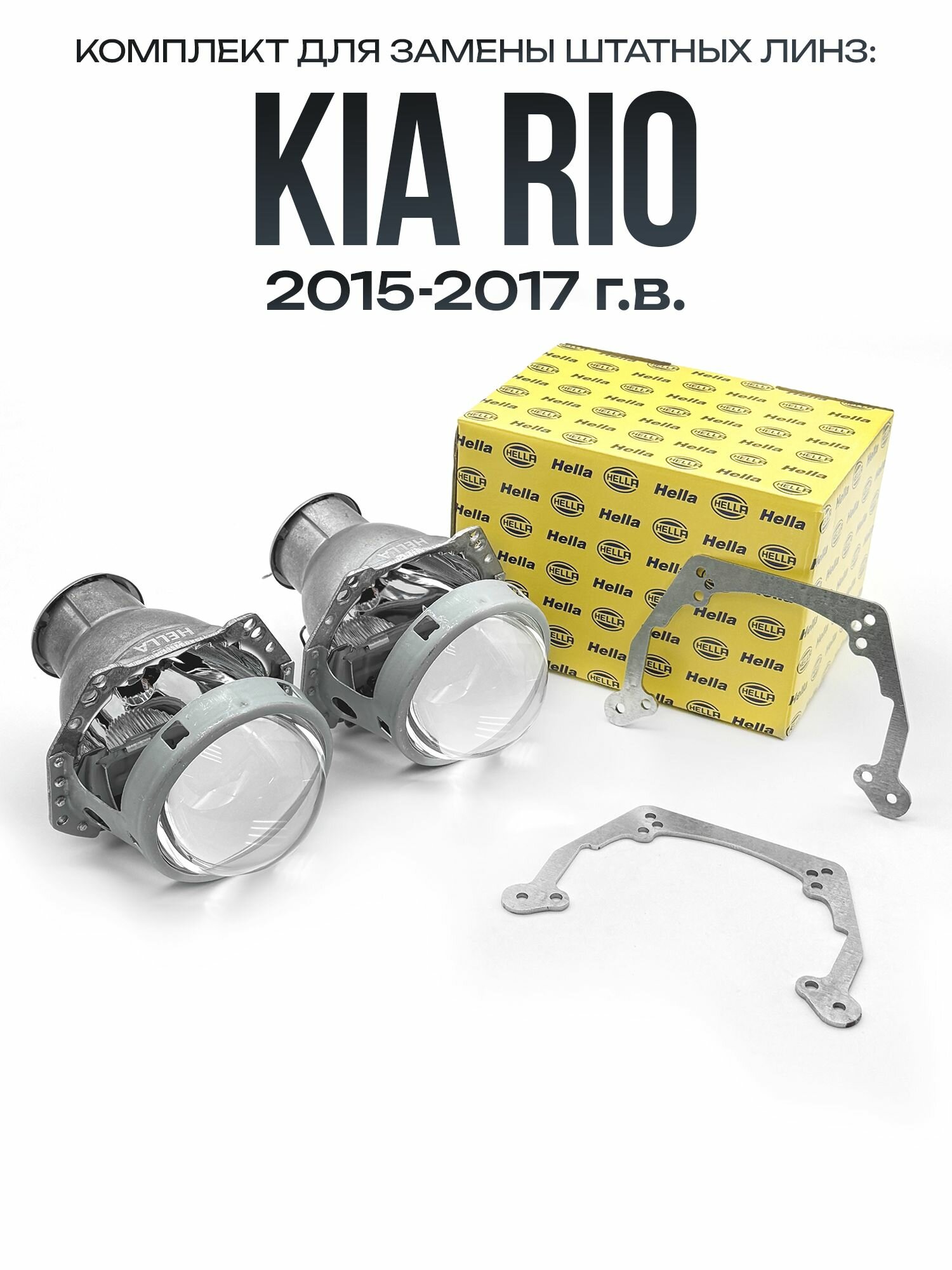 Линзы Hella3R под галоген, ксенон, led Лампы H7 и D2S для Kia Rio 2015-2017 / Линзы Хелла3 взамен штатных линз для Киа Рио