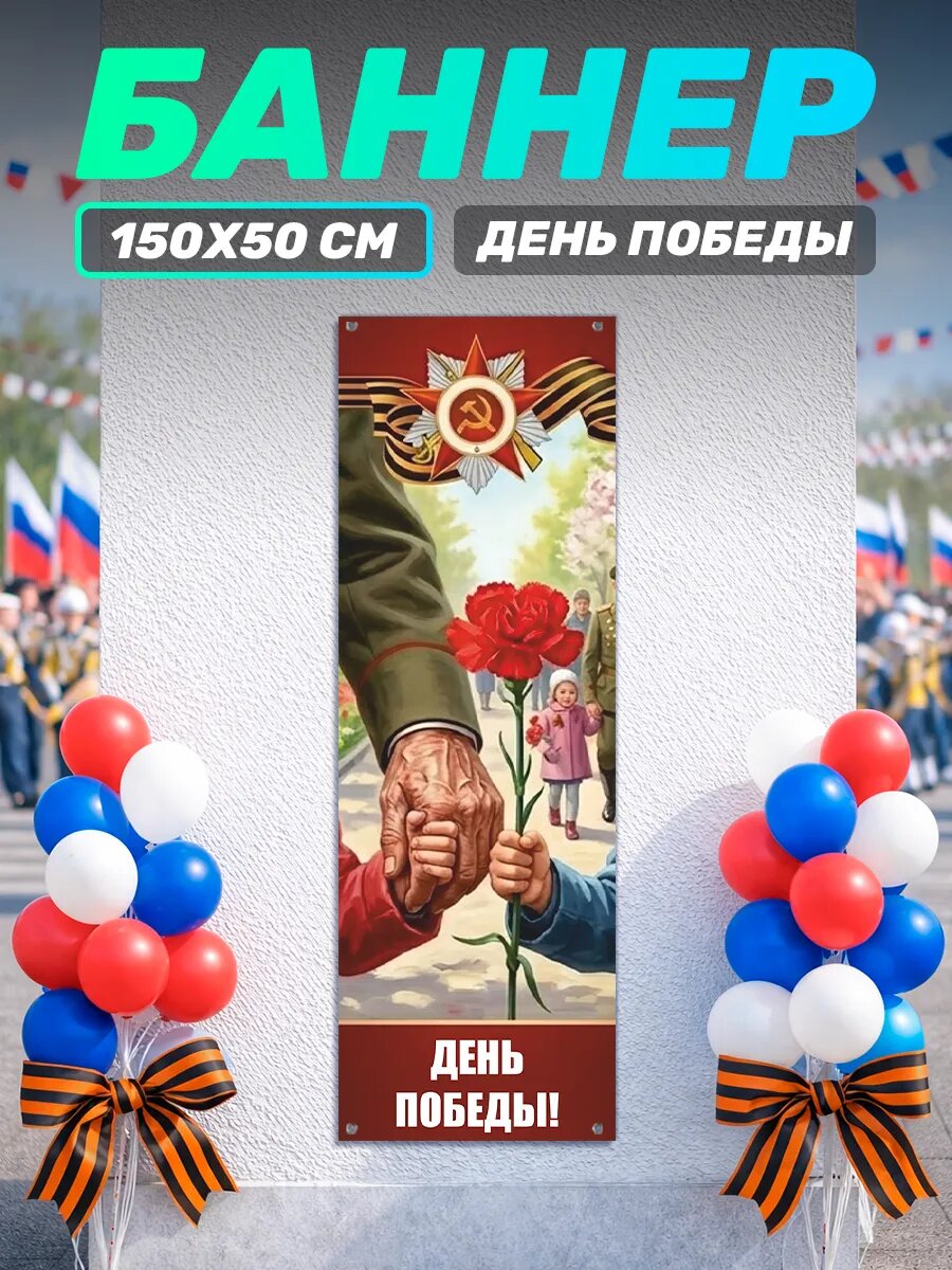 Баннер на праздник 9 мая