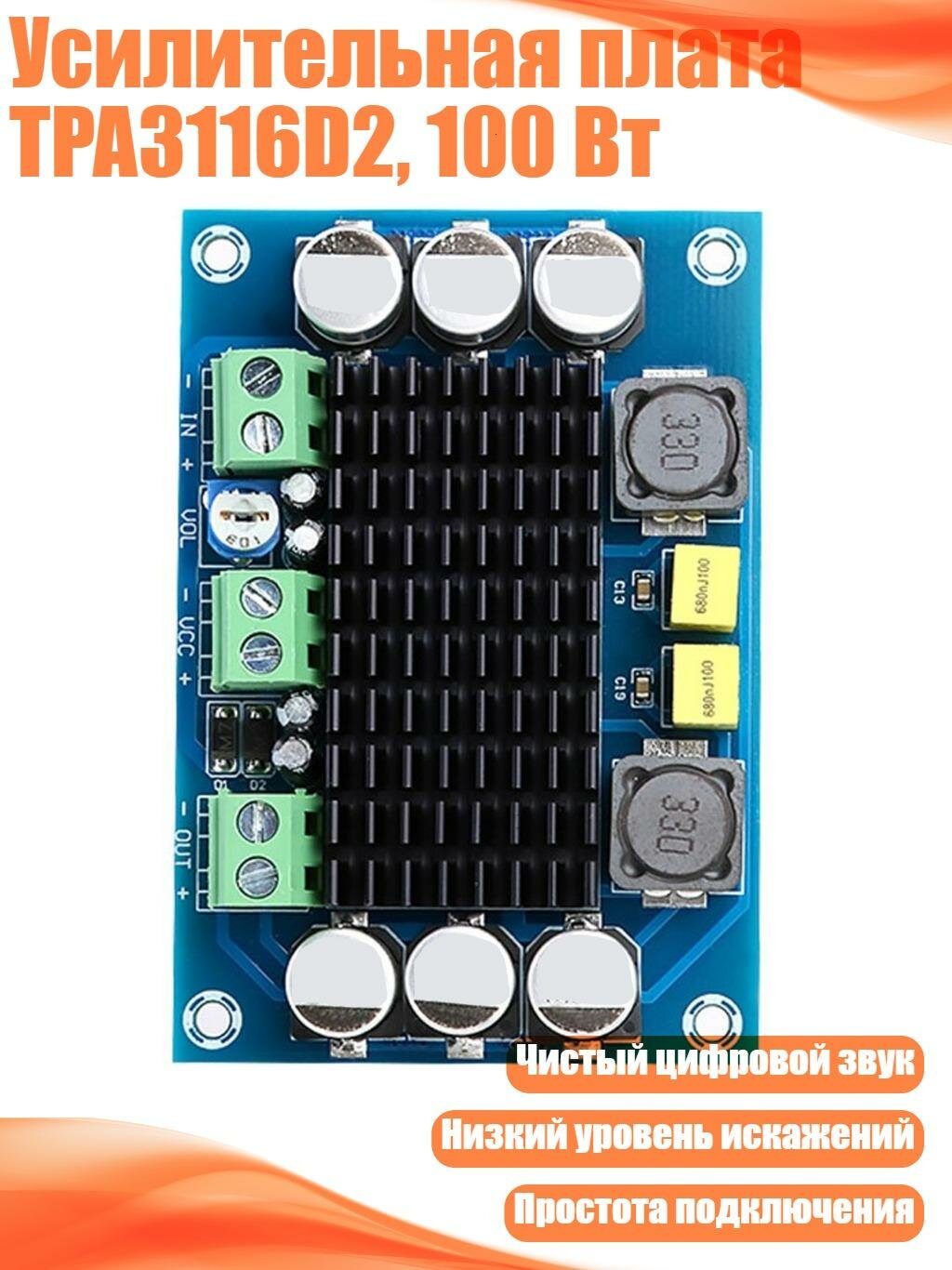 Усилительная плата TPA3116D2, 100 Вт