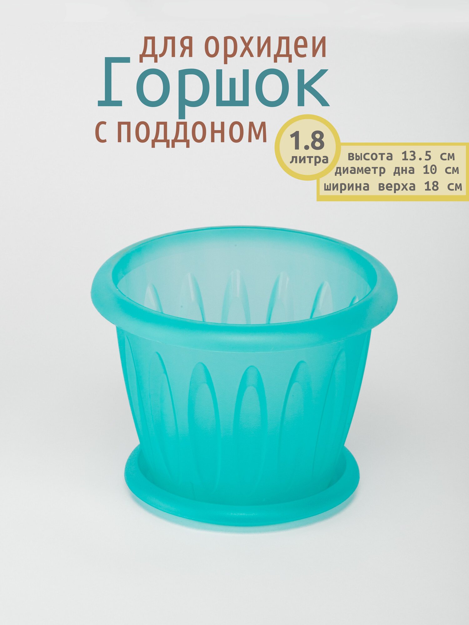 Горшок для орхидеи с поддоном "Фелиция" 1.8 л