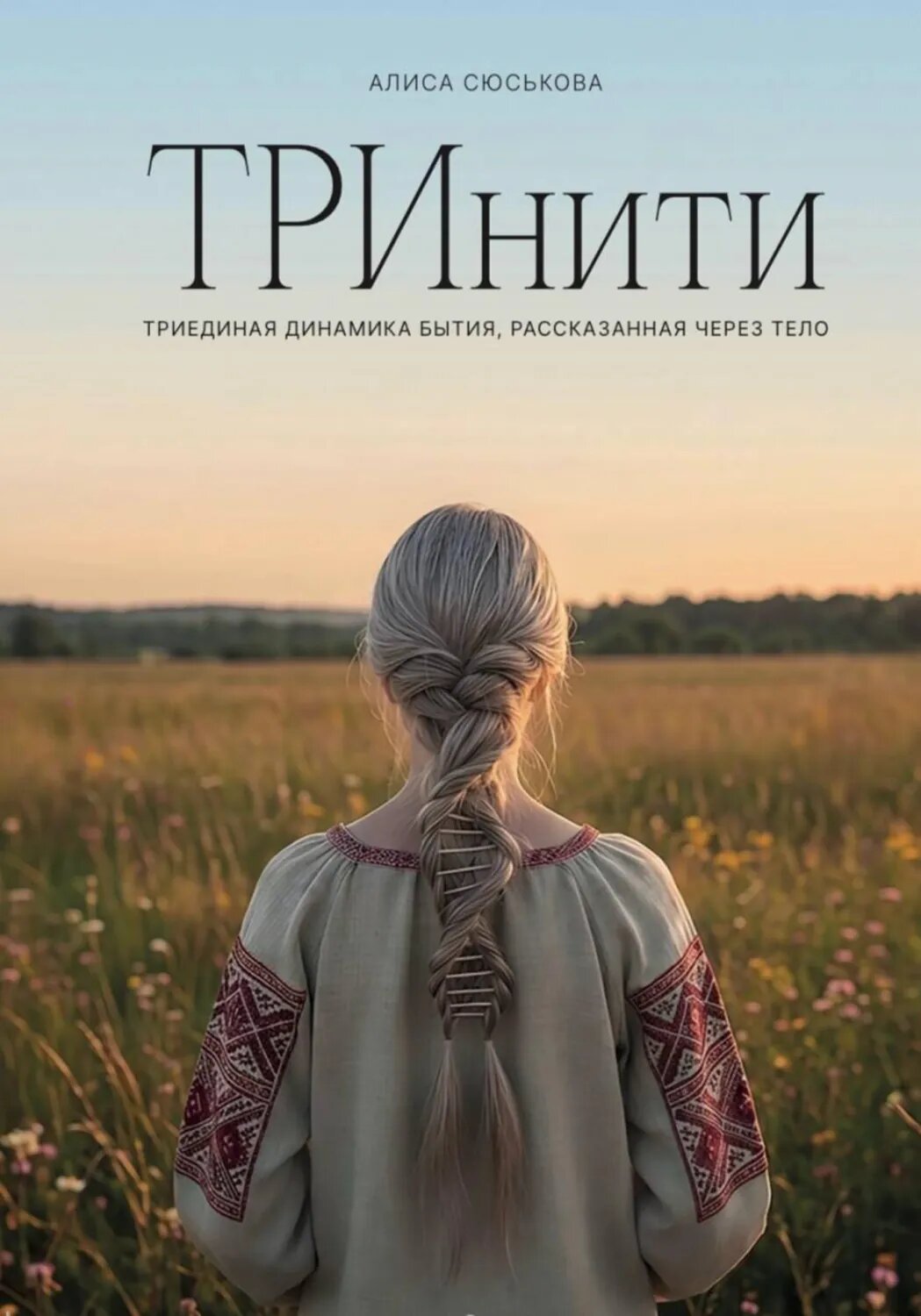 ТРИнити. Триединая динамика бытия, рассказанная через тело [Цифровая книга]