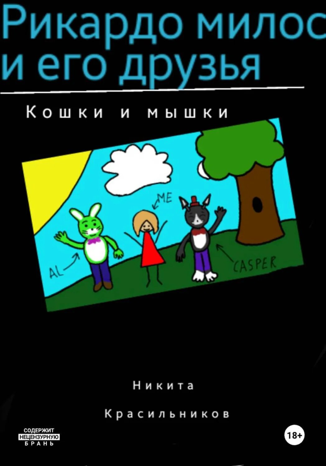 Рикардо милос и его друзья [Цифровая книга]
