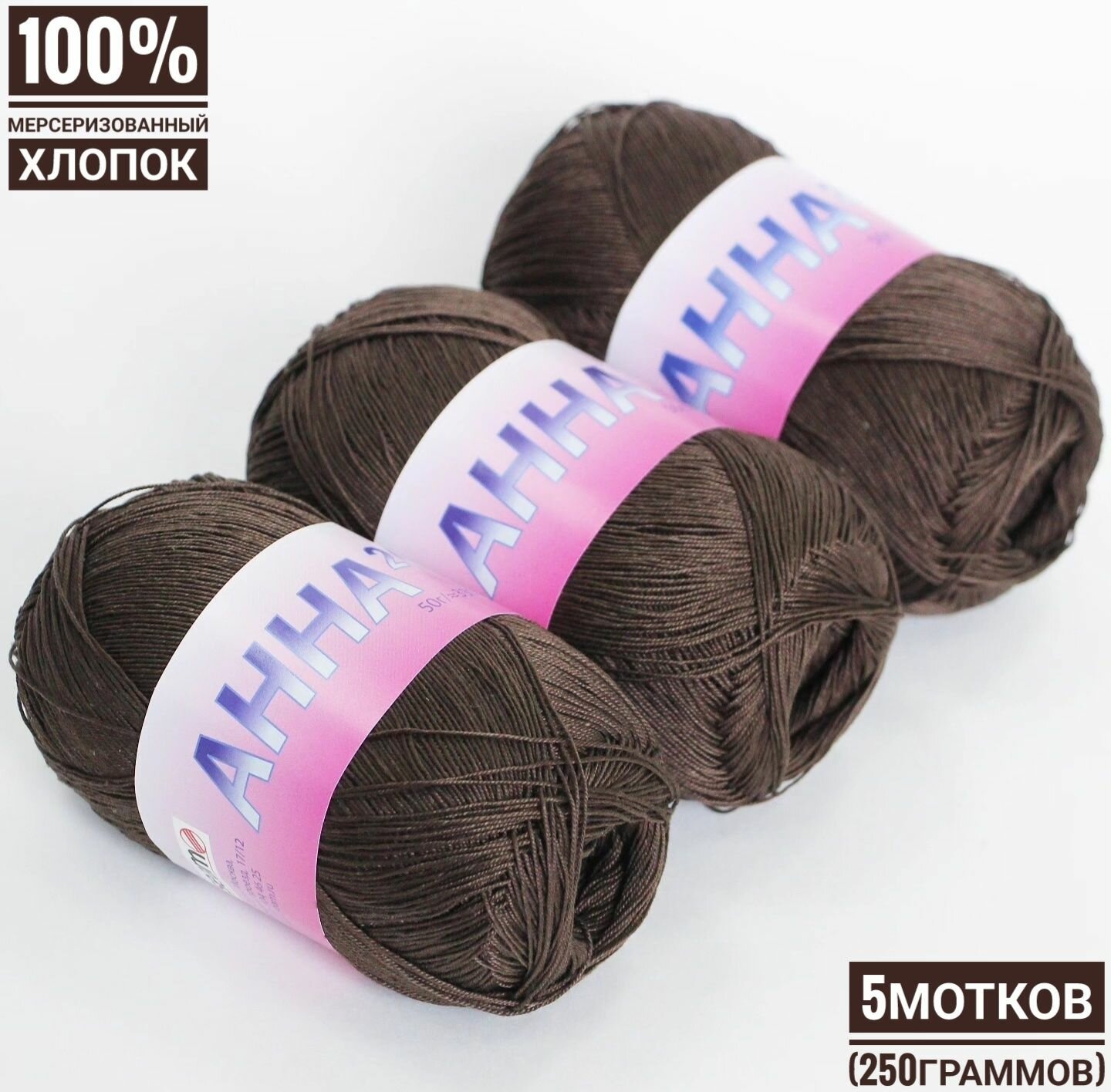 100% хлопок Анна 20 №580 SEAM 50гр*330м*5шт шоколад
