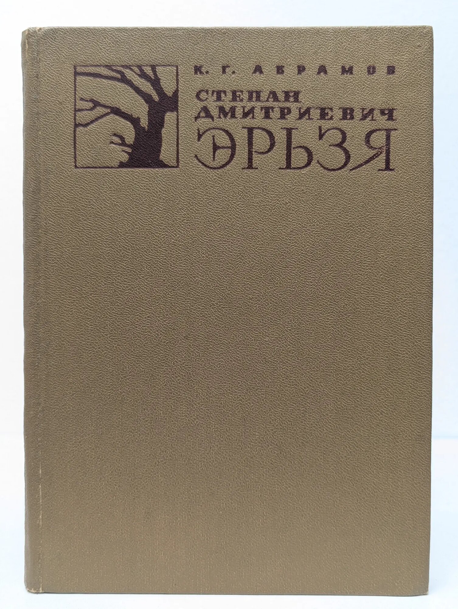 Степан Дмитриевич Эрьзя. Биографический очерк Абрамов Кузьма Григорьевич 1979