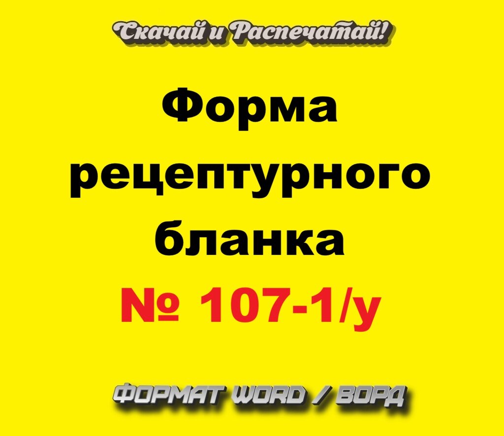 Бланк рецепта на лекарства. Форма 107-1/у. Медицинская документация - скачать новый рецептурный бланк Word / Ворд 2026 и распечатать А4