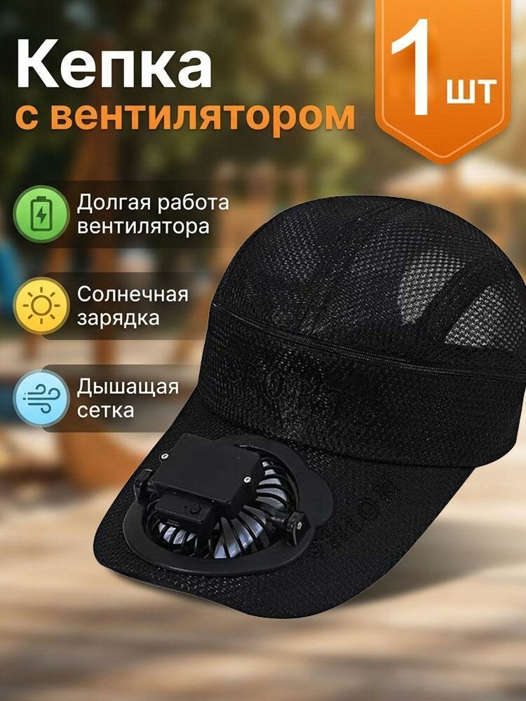 1 шт. модная бейсболка унисекс с зарядным вентилятором, дышащая, защитой от УФ-излучения, для активного отдыха на природе