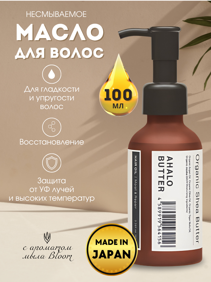 AHALO BUTTER Масло для волос Cosme Company Япония несмываемое 100 мл