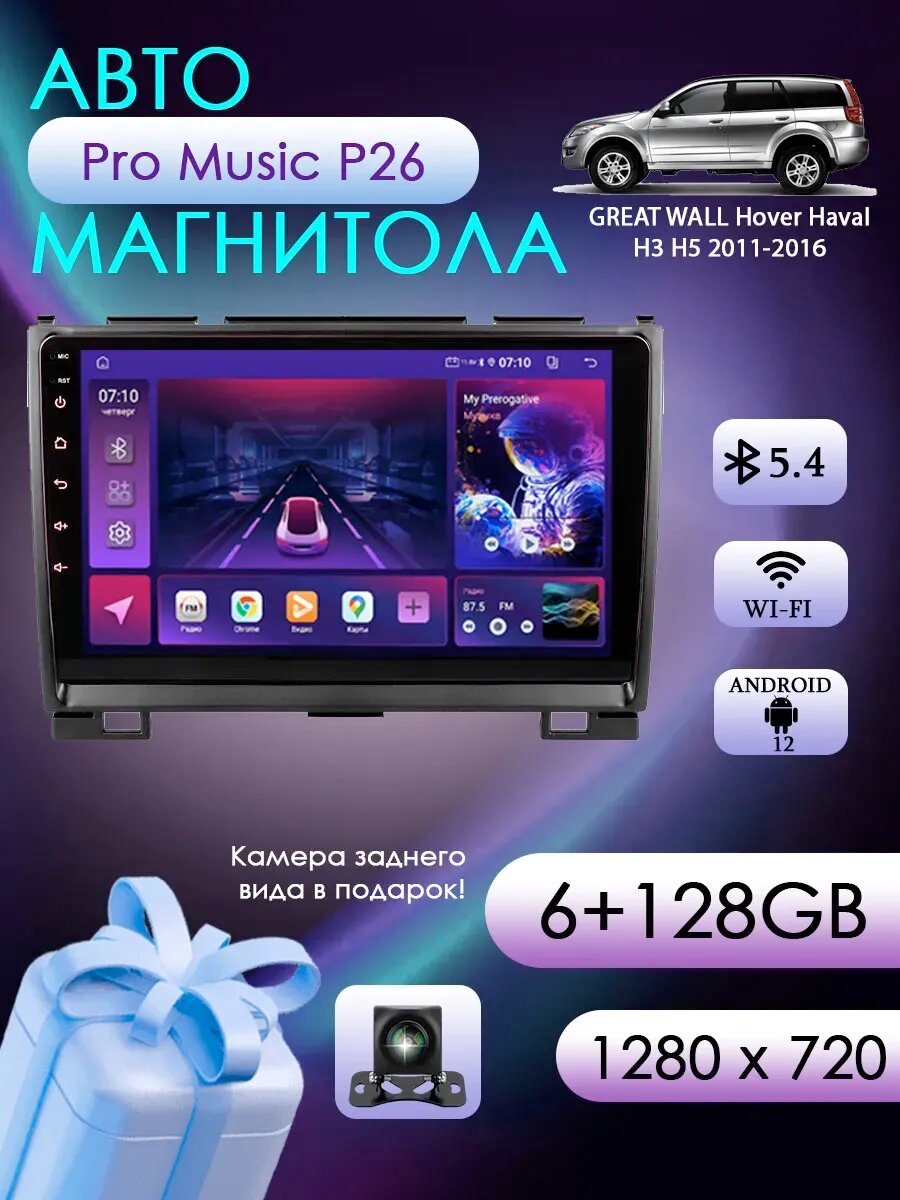 Манитола для GREAT WALL Hover Haval H3 H5 6+128Gb, Bluetooth, FM/AM, GPS