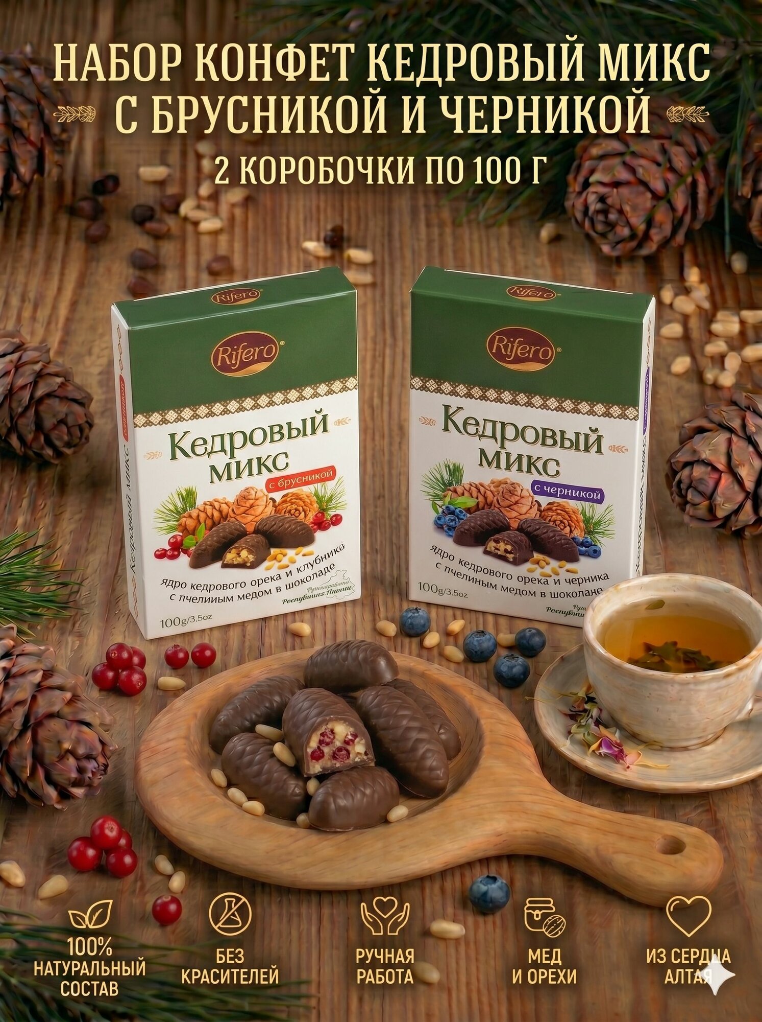 Набор конфет Кедровый микс с брусникой и черникой
