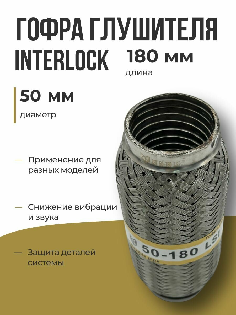 Гофра глушителя улучшенная из AISI 304 InterLock 50-180mm