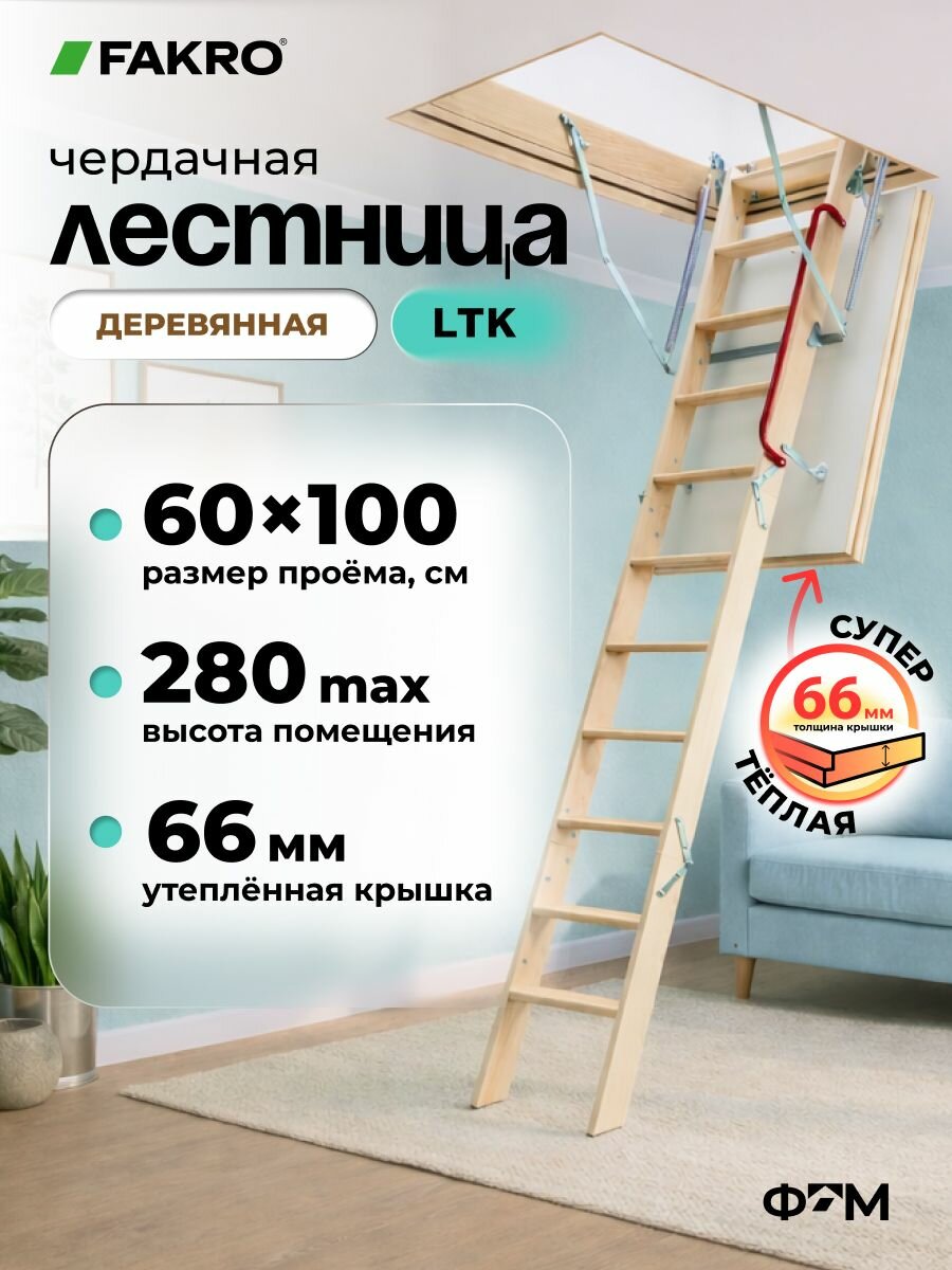 Лестница FAKRO LTK Thermo 60*100*280 чердачная энергосберегающая (крышка 66 мм)