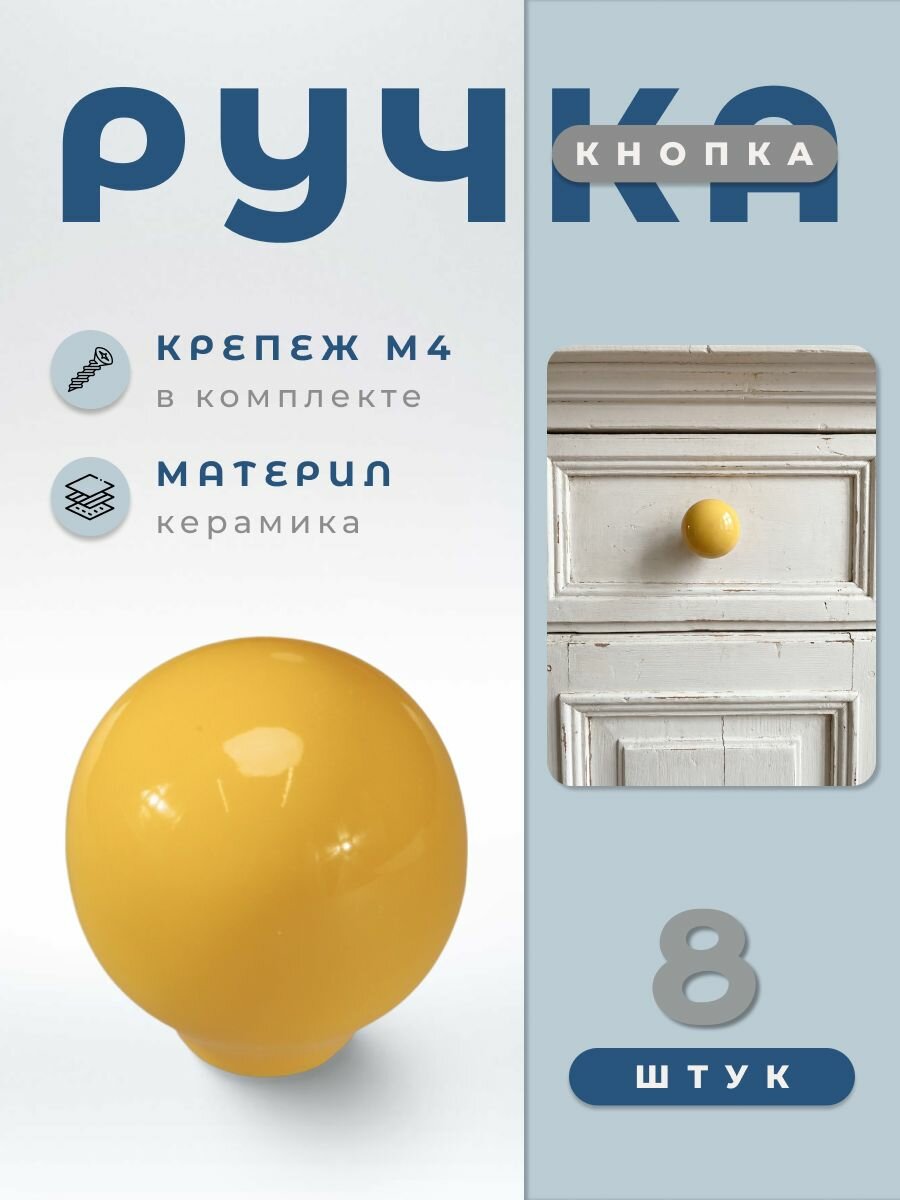 Ручка-кнопка мебельная BRANTE RK.1694.32. YL керамика шар жёлтая, комплект 8 шт, ручка для шкафов, комодов, для кухонного гарнитура, для мебели