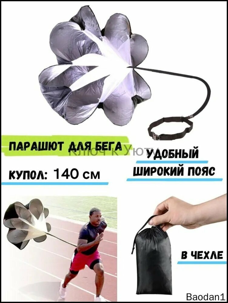 Парашют для бега