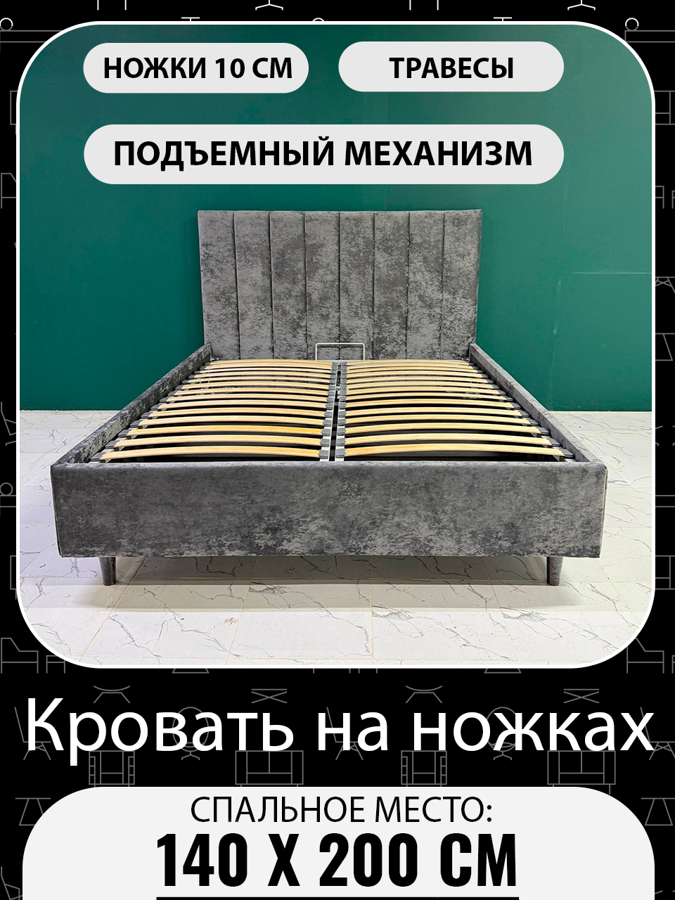 Кровать с подъемным механизмом, с мягким изголовьем, 140х200, ножки массив, микровелюр