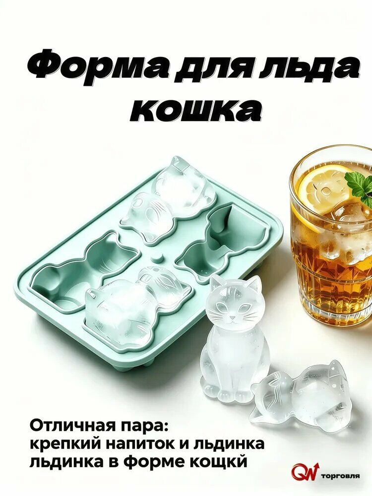 QIWU Форма для льда "кошка", 4 яч, 1 шт