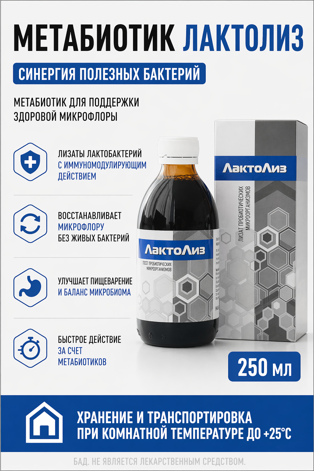 Метабиотик ЛактоЛиз 250 мл для иммунитета, улучшает пищеварение
