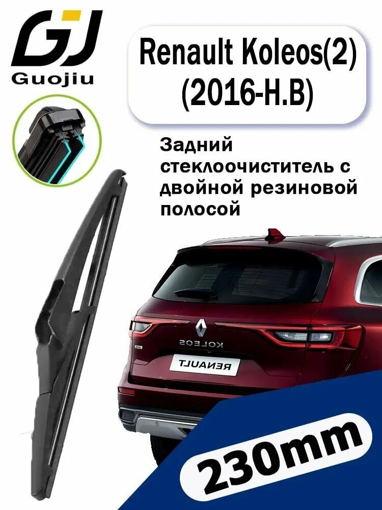 Двойной резиновый задний дворник/ Щетка стеклоочистителя задняя для Renault Koleos (2) / Рено Колеос(2016 2017 2018 2019 2020 2021 2022 2023 2024 2025)- 230 мм