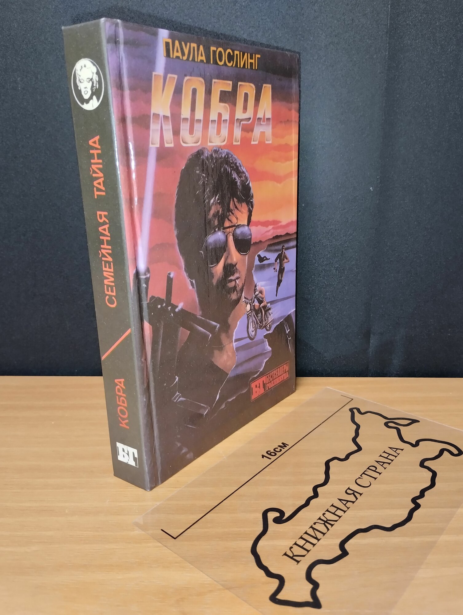 Кобра. Гослинг Паула. Гослинг Паула. 1993