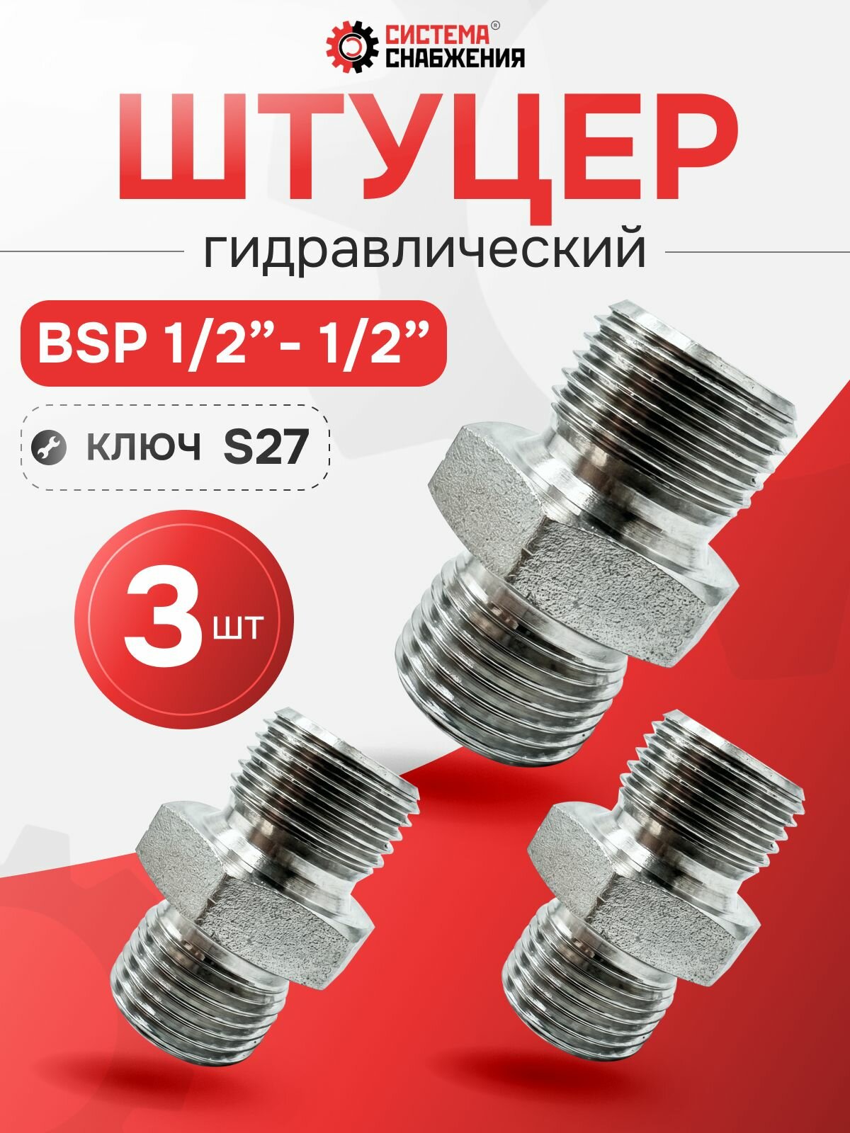 Штуцер гидравлический Штуцер-Штуцер BSP 1/2"-1/2" 3 шт.