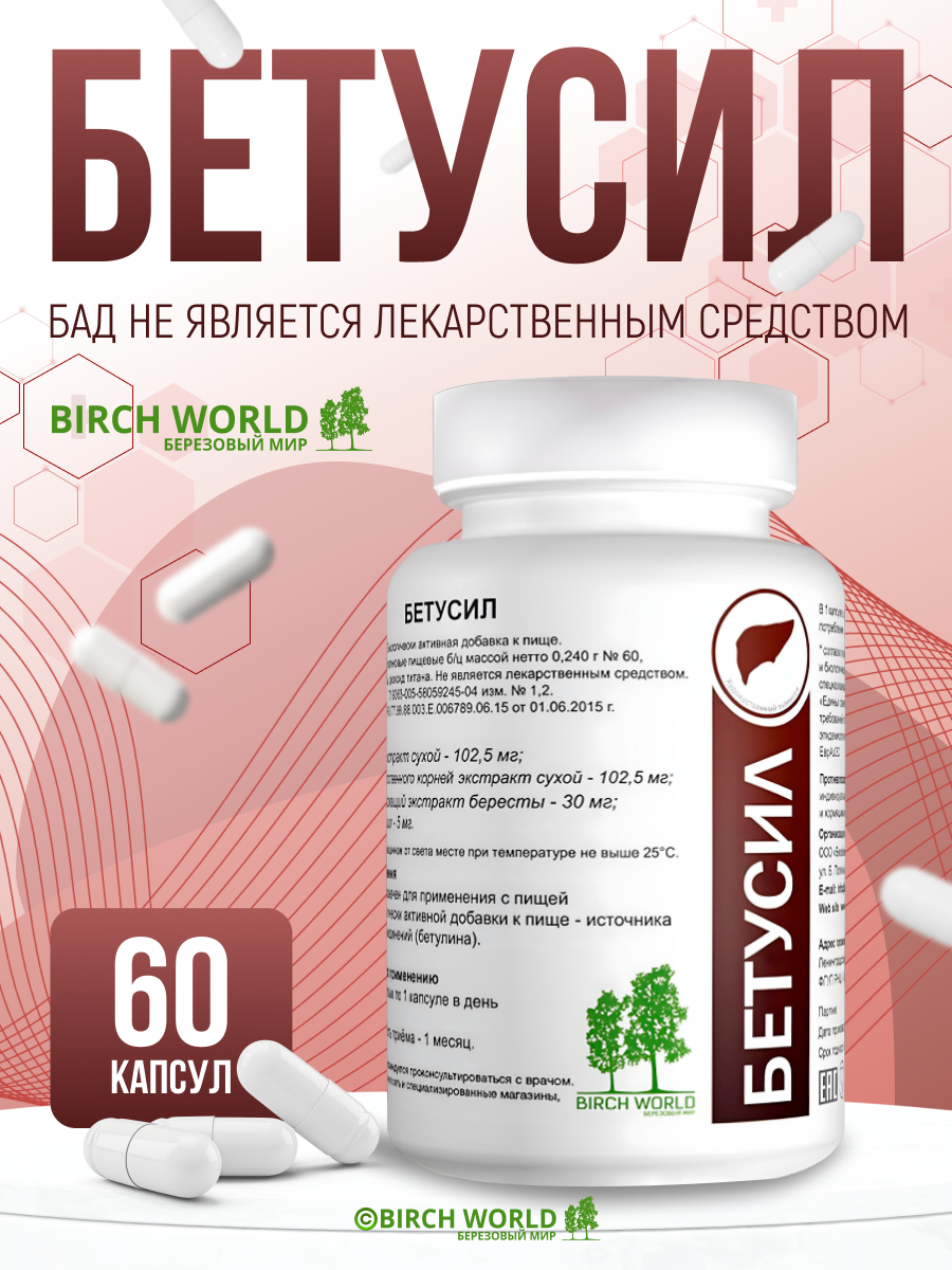 Бетусил. Бад с бетулином. Препарат для печени.(1 уп- 60 капсул)