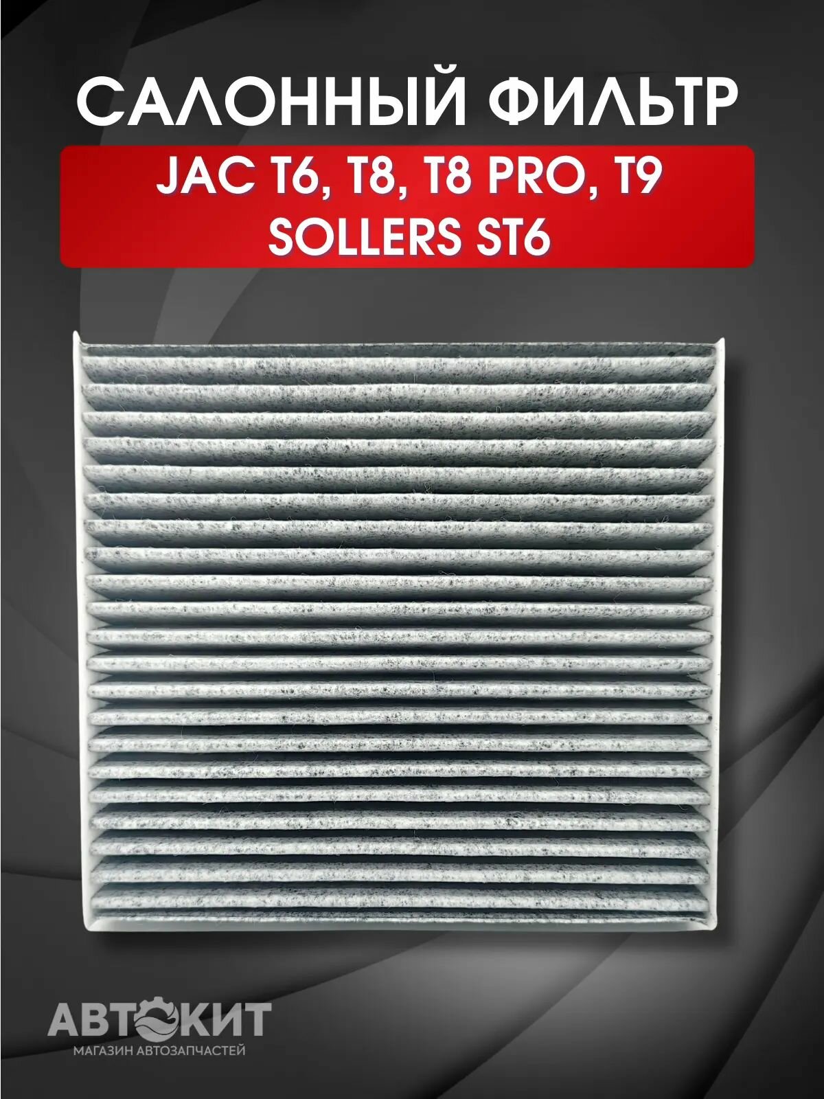 Салонный фильтр JAC T6, T8, T8 pro, T9; Sollers St6