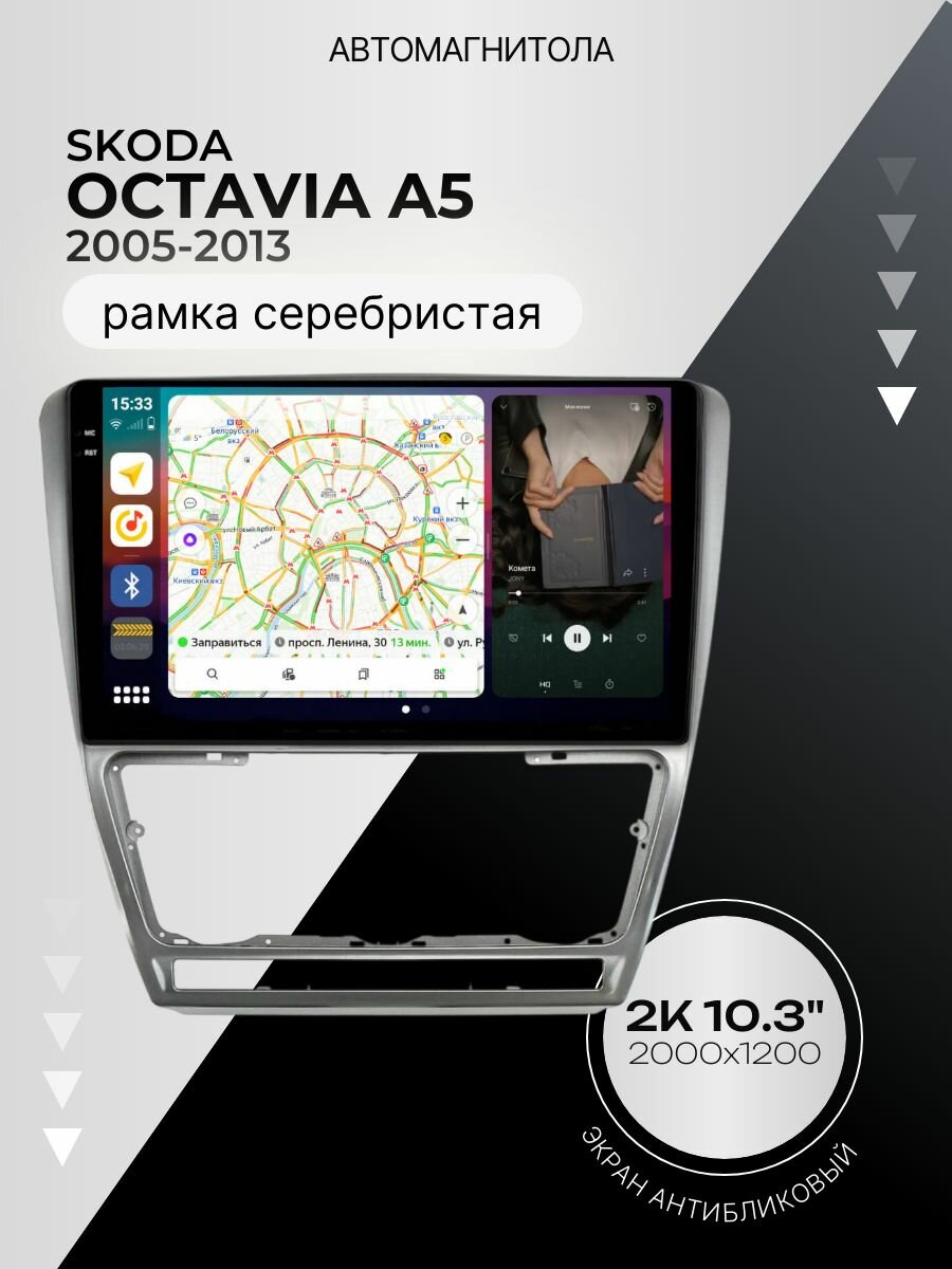 Магнитола 2К 10.3" 8/256 ГБ для Skoda Octavia A5 2005-2013, 10.3 дюйма, серебро, версия для России