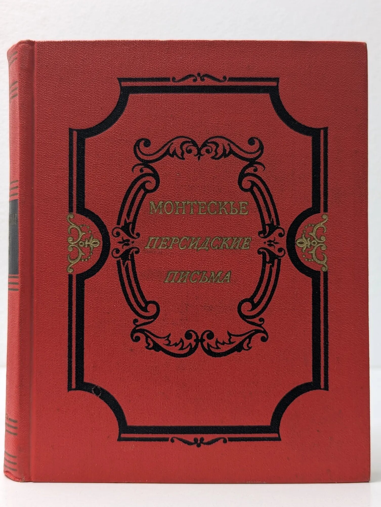 Шарль Луи Монтескье. Персидские письма Монтескье Шарль Луи 1956