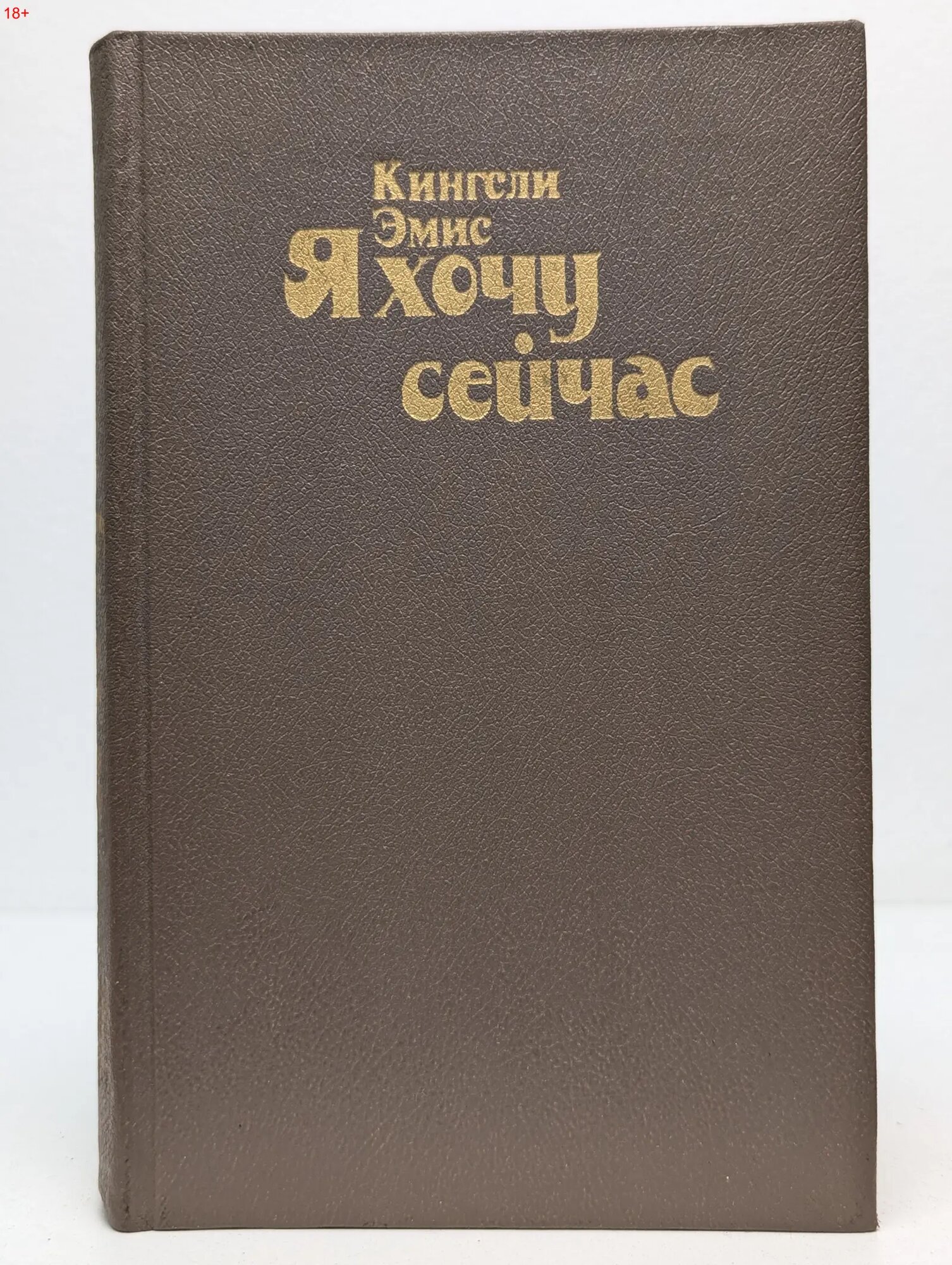Я хочу сейчас. Счастливчик Джим Эмис Кингсли 1993