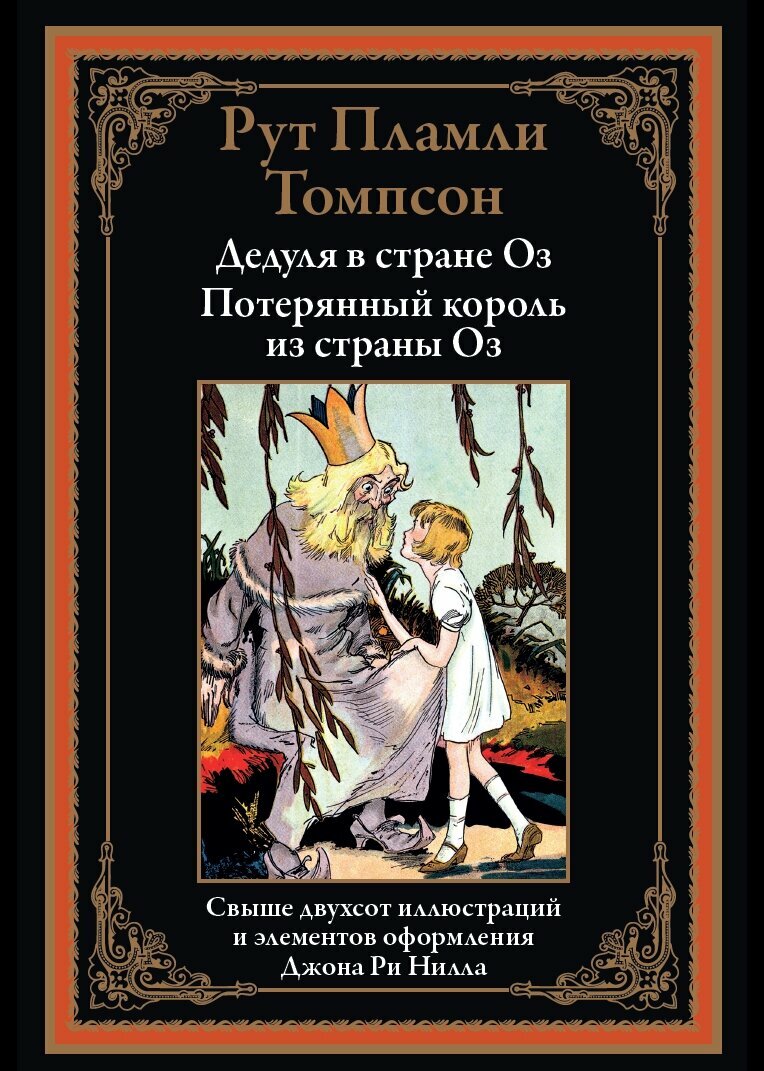 Дедуля в Оз. Потерянный король из Оз БМЛ. Томпсон Р. Свыше 200 иллюстраций и элементов оформления Джона Ри Нилла