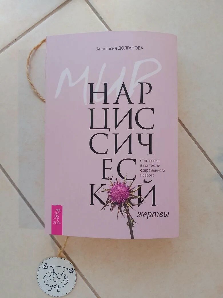 Долганова. Мир нарциссической жертвы. Отношения в контексте современного невроза.