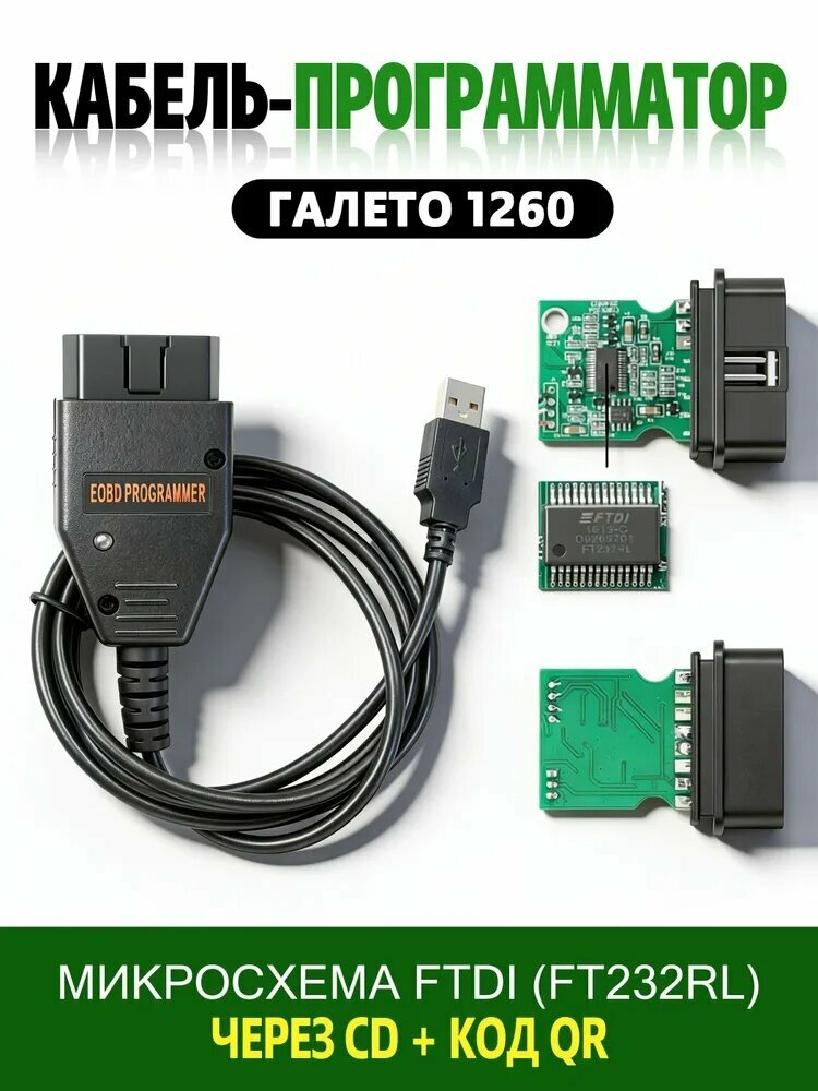 Автосканер адаптер Galletto 1260 (c FTDI чипом)