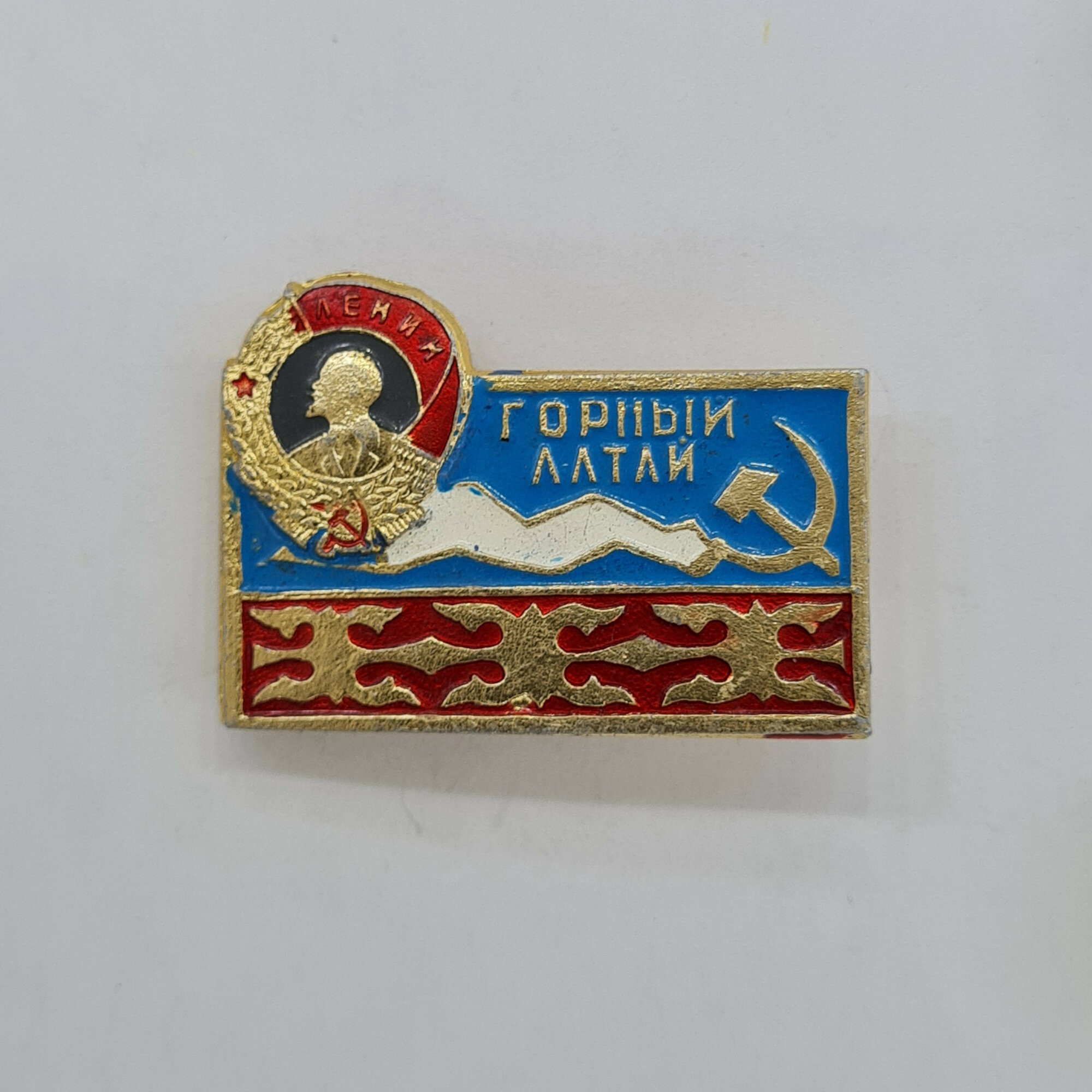 Значок СССР Ленин, Горный Алтай, с горой и серпом, советский и винтажный