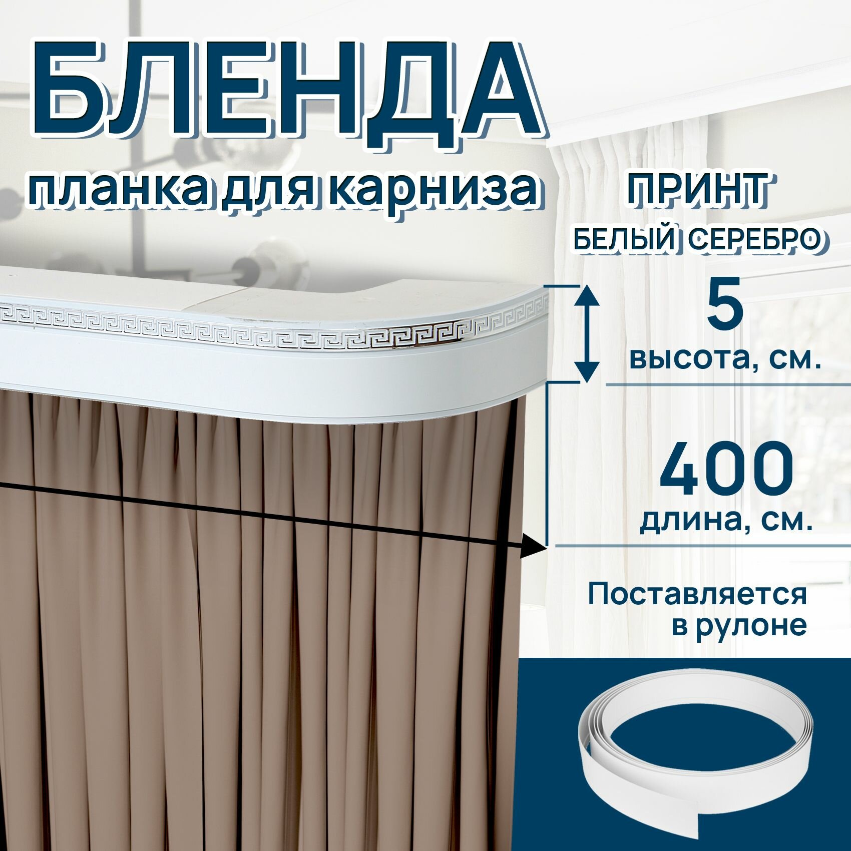 Декоративная планка размер 400см ширина 5см принт цвет- белый/серебро