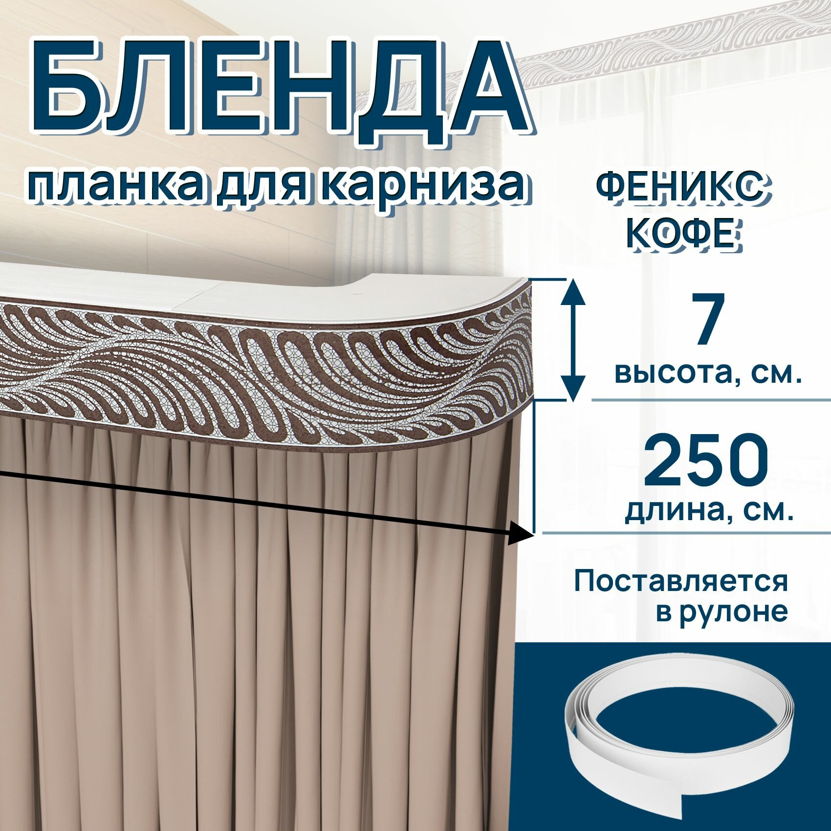 Декоративная планка размер 250см ширина 7см феникс цвет кофе