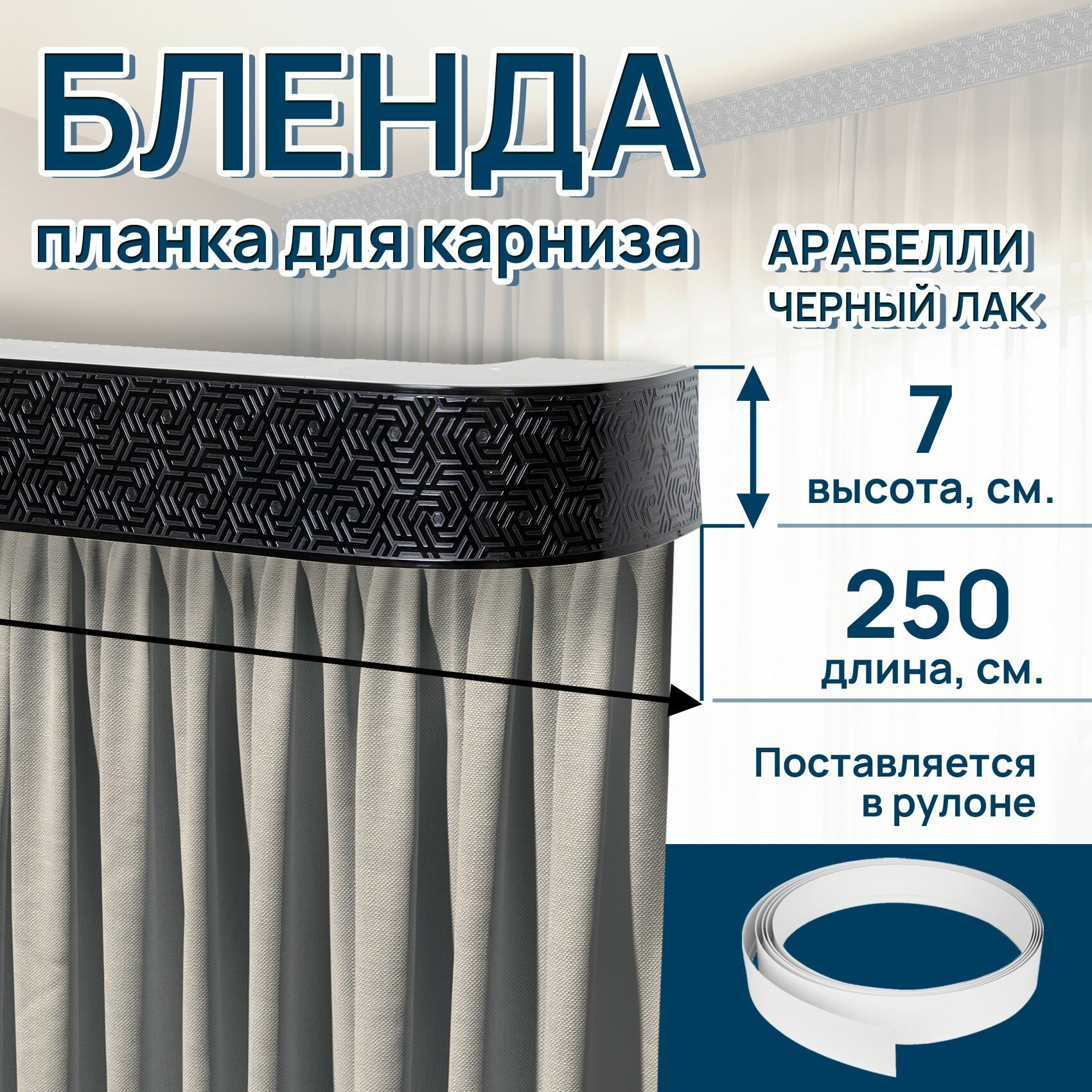 Декоративная планка размер 250см ширина 7см арабелли цвет черный лак