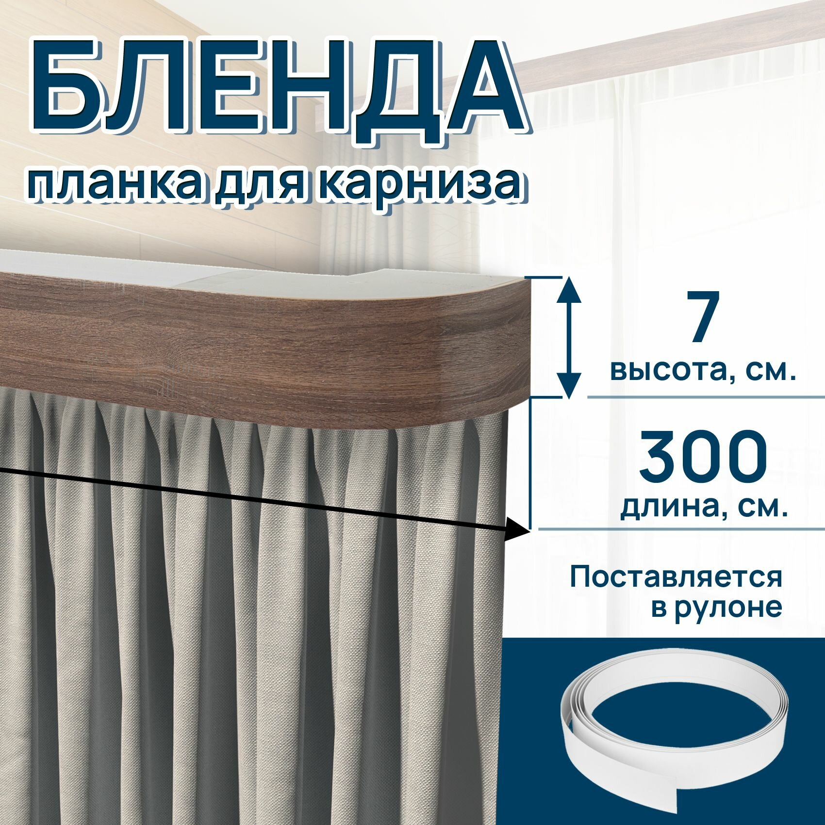Декоративная планка размер 300см ширина 7см Стандарт цвет - ДУБ серебряный