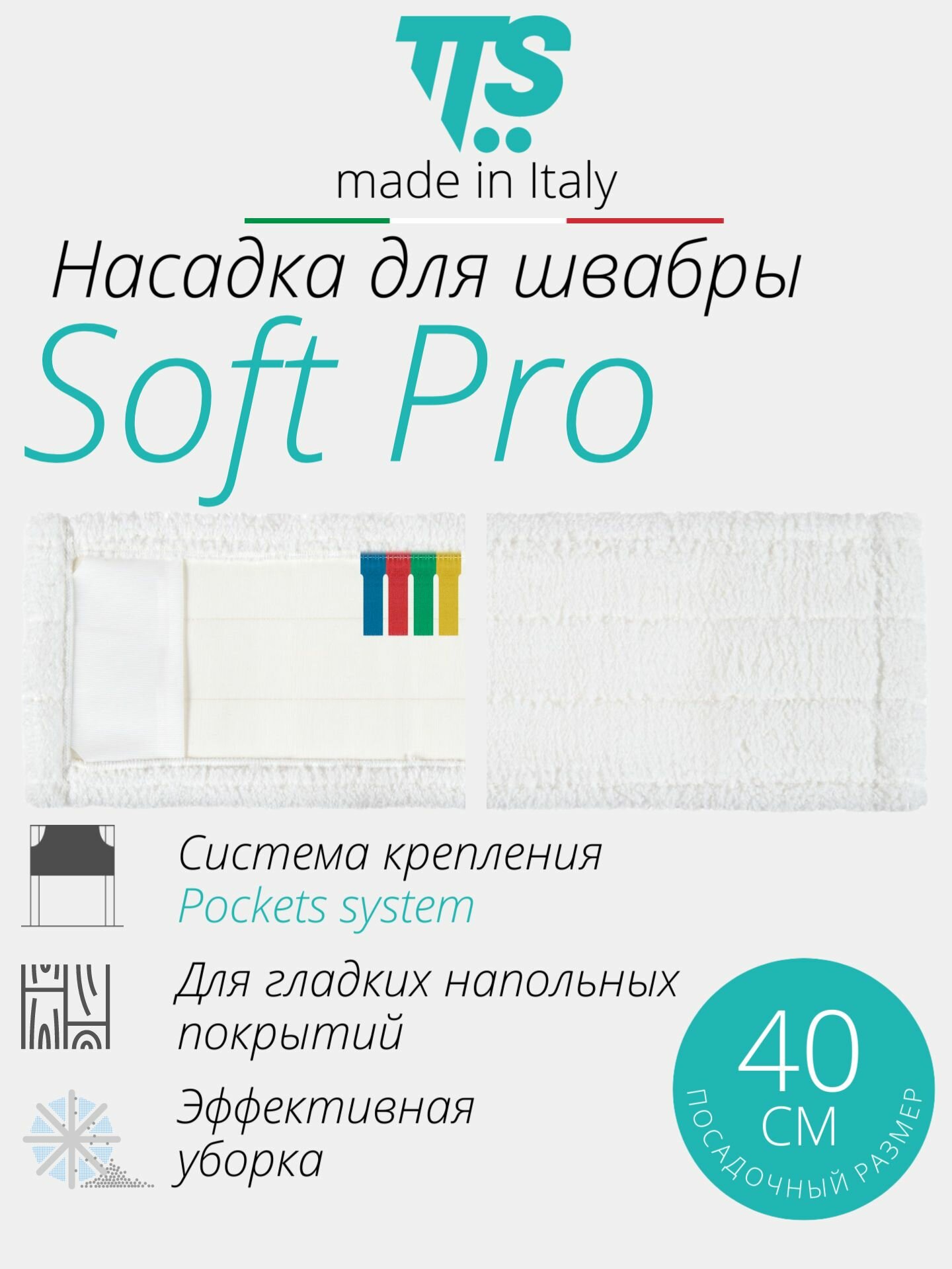 Моп TTS Soft Pro, с карманами, микрофибра, белый, 40 х 15 см, Италия (0000C110W)