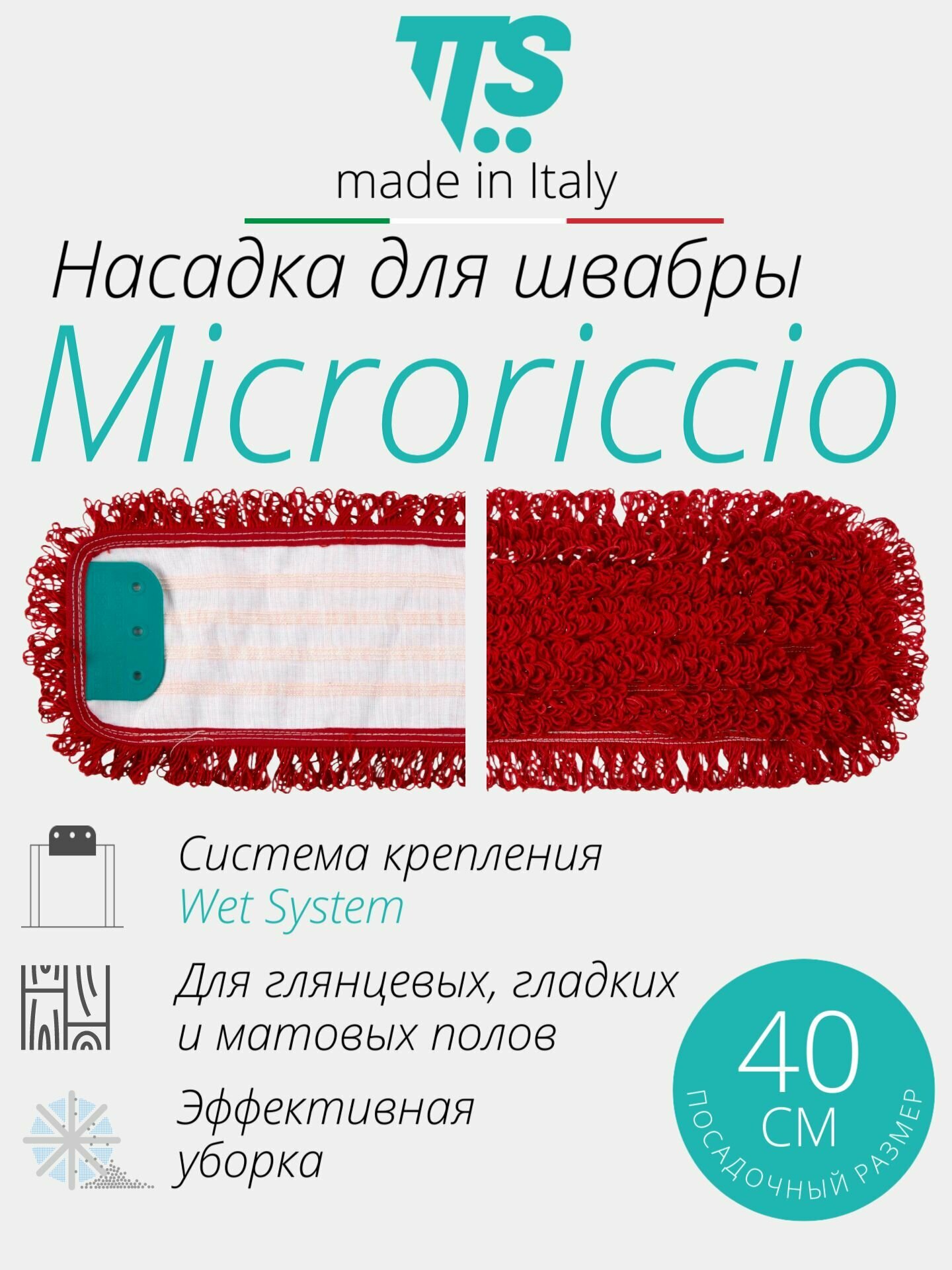 Моп TTS Microriccio, Wet System, микрофибра, длинный ворс, красный, 40 х 14 см, Италия (0R000694MR)