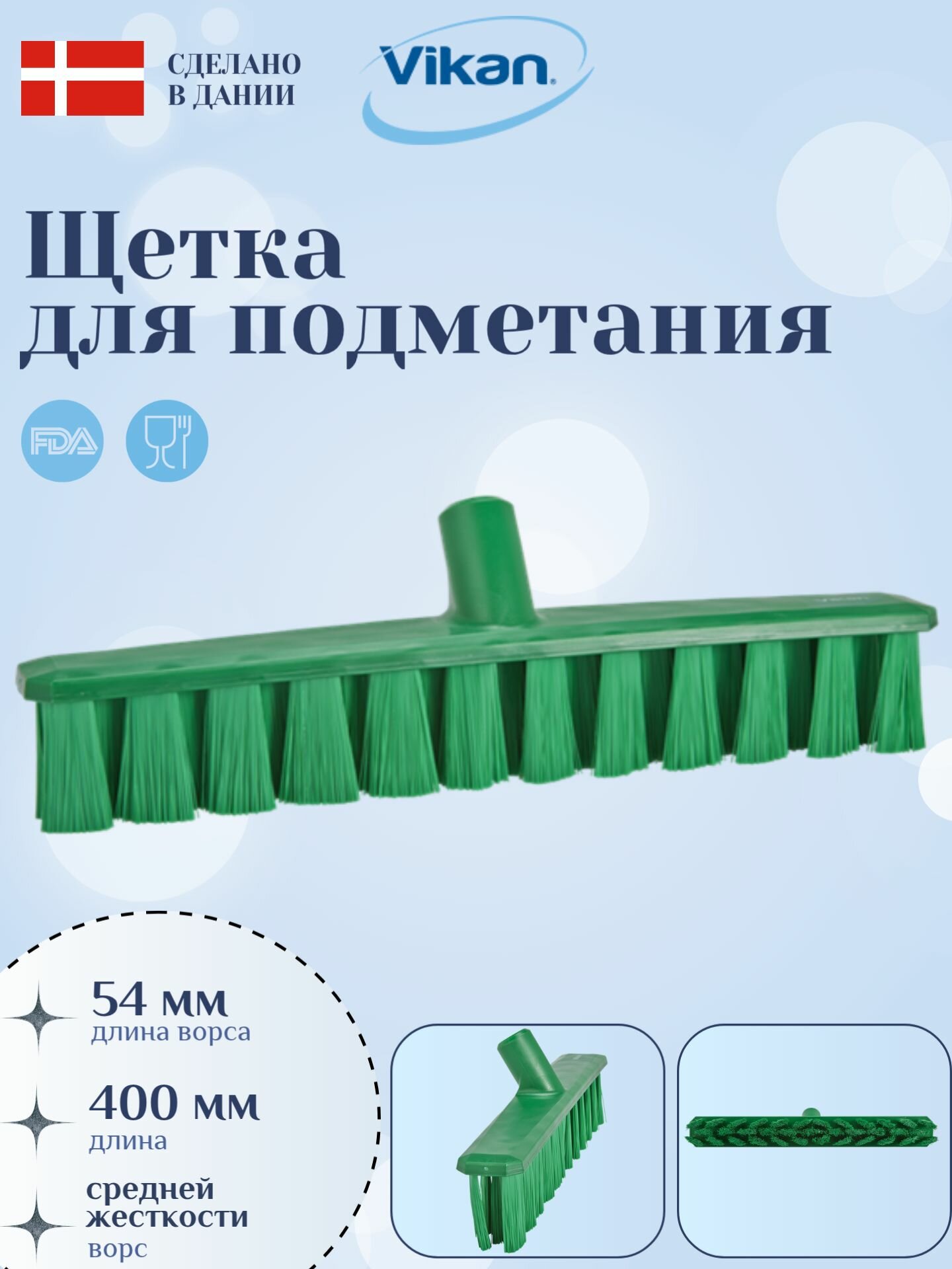 Щетка Vikan для подметания, UST, 400 мм, средней жесткости ворс, зелёный, Дания, (31732)