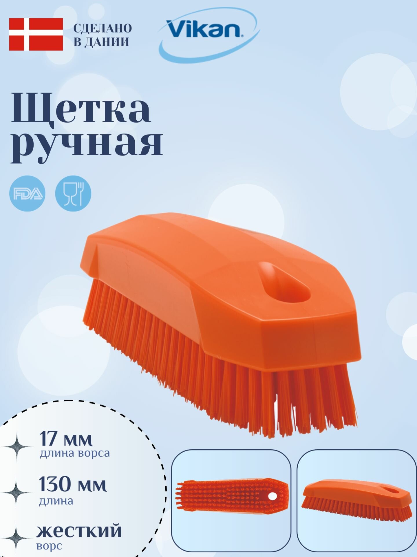 Щетка для ногтей и рук S, Vikan, Дания, 130 мм, жёсткий ворс, оранжевый, (64407)