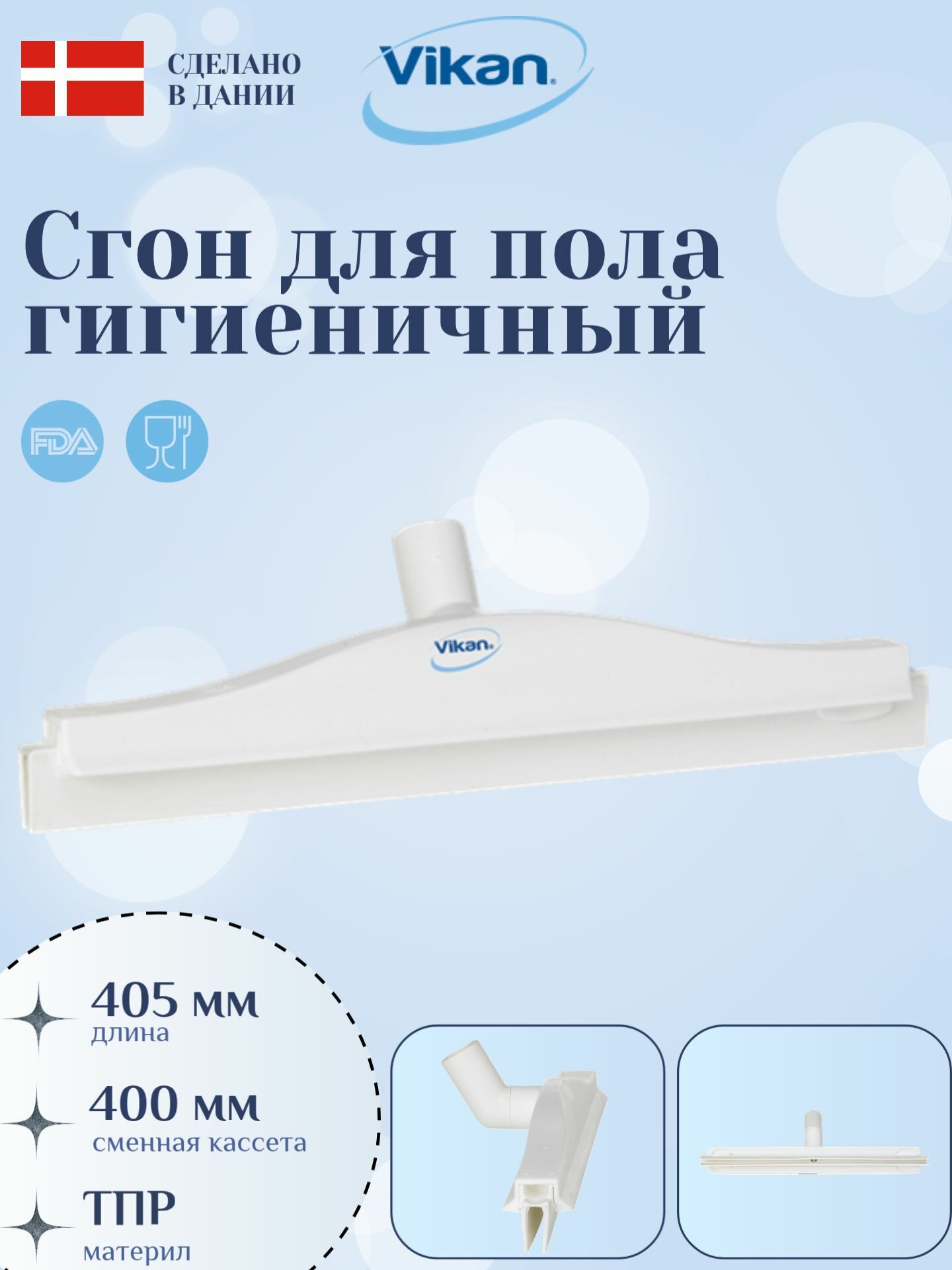 Гигиеничный сгон Vikan с подвижным креплением и сменной кассетой, 405 мм, белый, Дания, (77225)