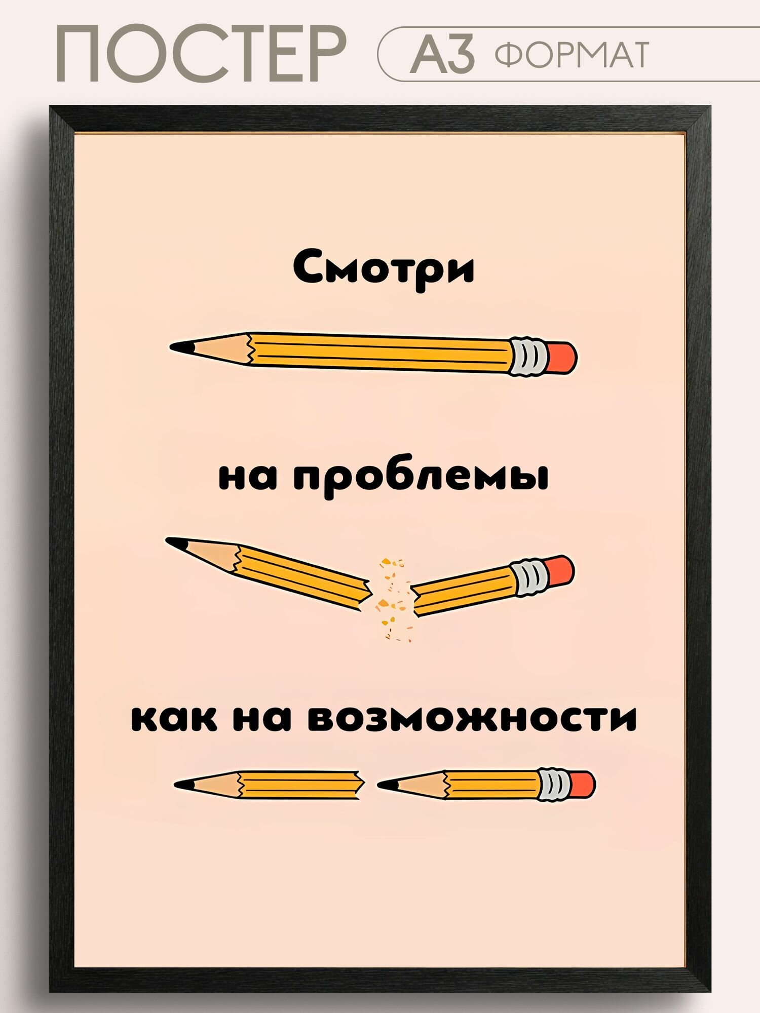 Постер А3 для интерьера мотивационный
