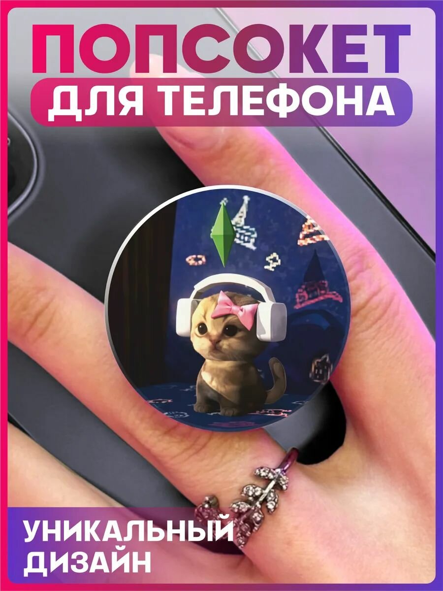 Попсокет для телефона Кот из симс мем