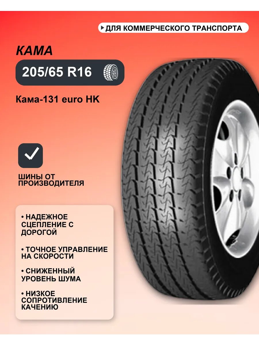 Шины летние R16 205 65 107 R автомобильная летняя резина шина КАМА модель Кама-131 euro HK