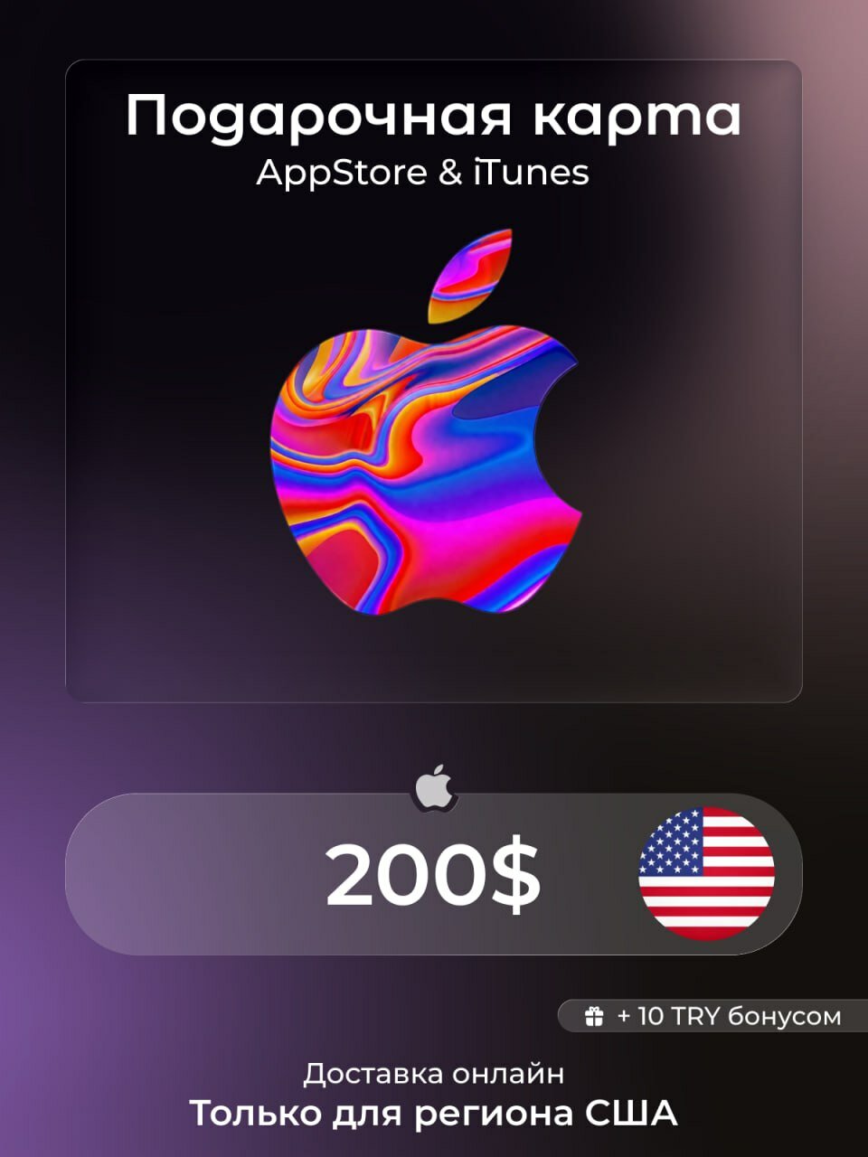 Подарочная карта Apple 10 TRY (Турция) + бонус карта пополнения 200$ (Apple Gift Card) | Пополнение Apple ID