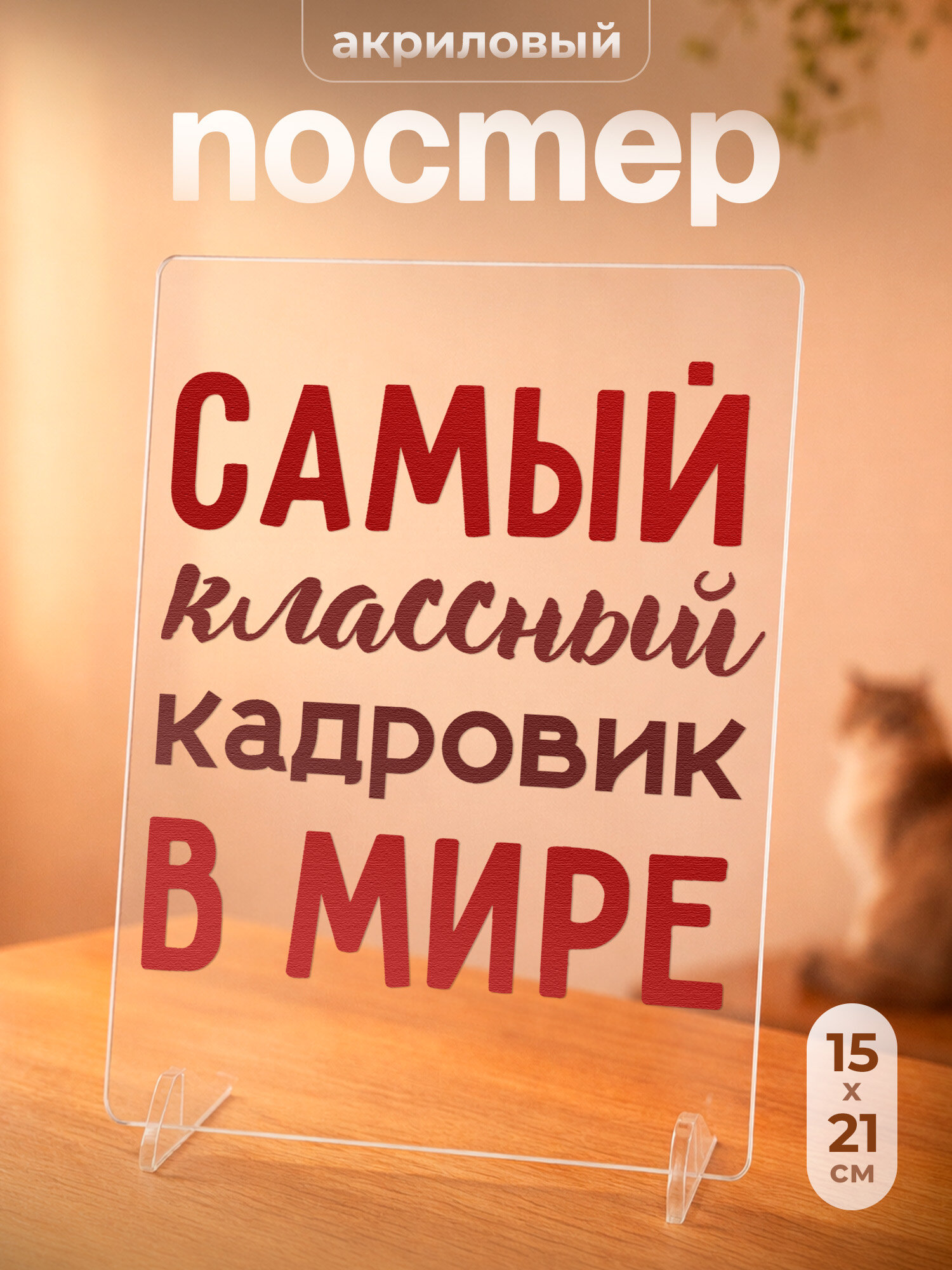 Постер акриловый кадровику