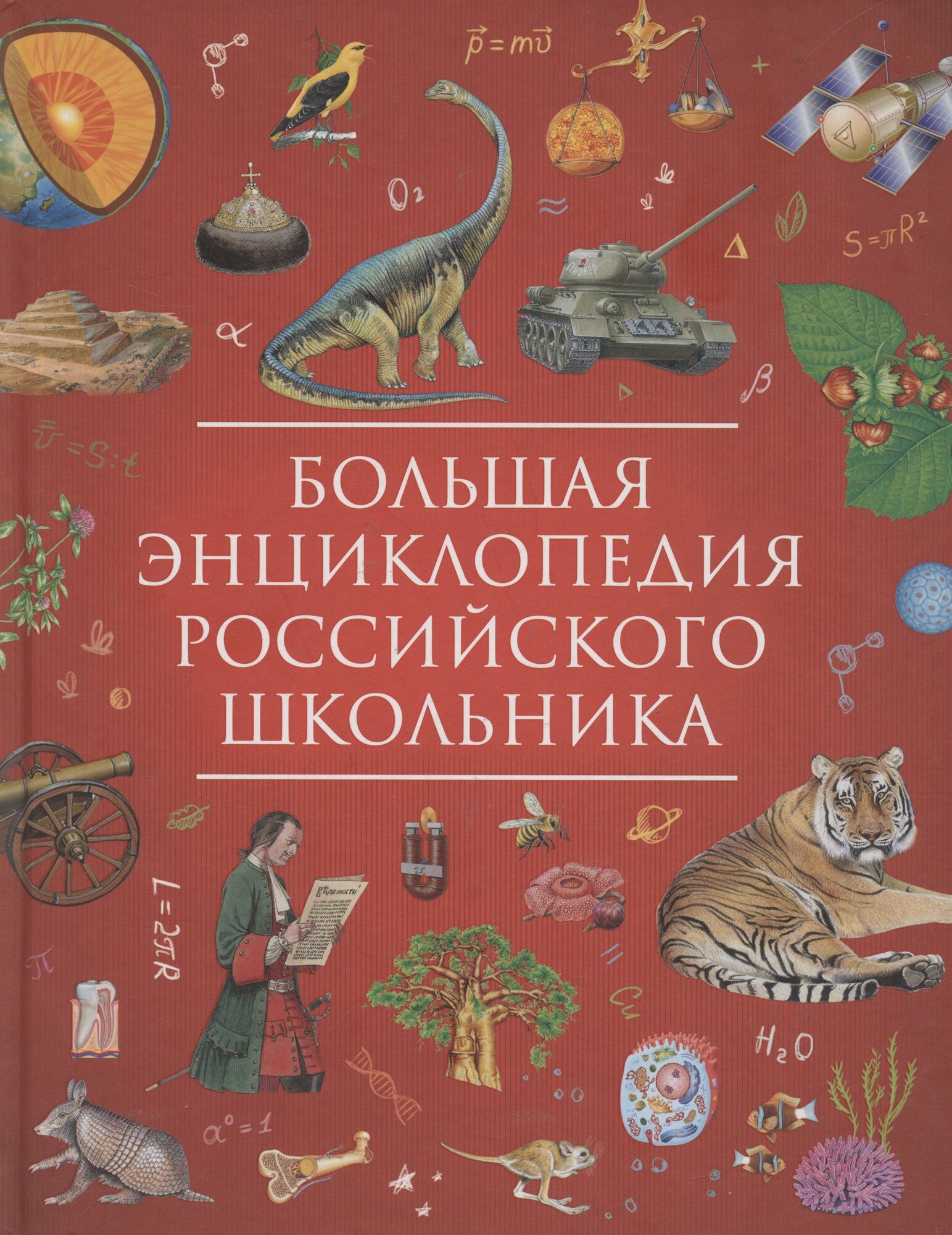 Книга: "Большая энциклопедия российского школьника" от Гальцева С, русский язык, Универсальные энциклопедии
