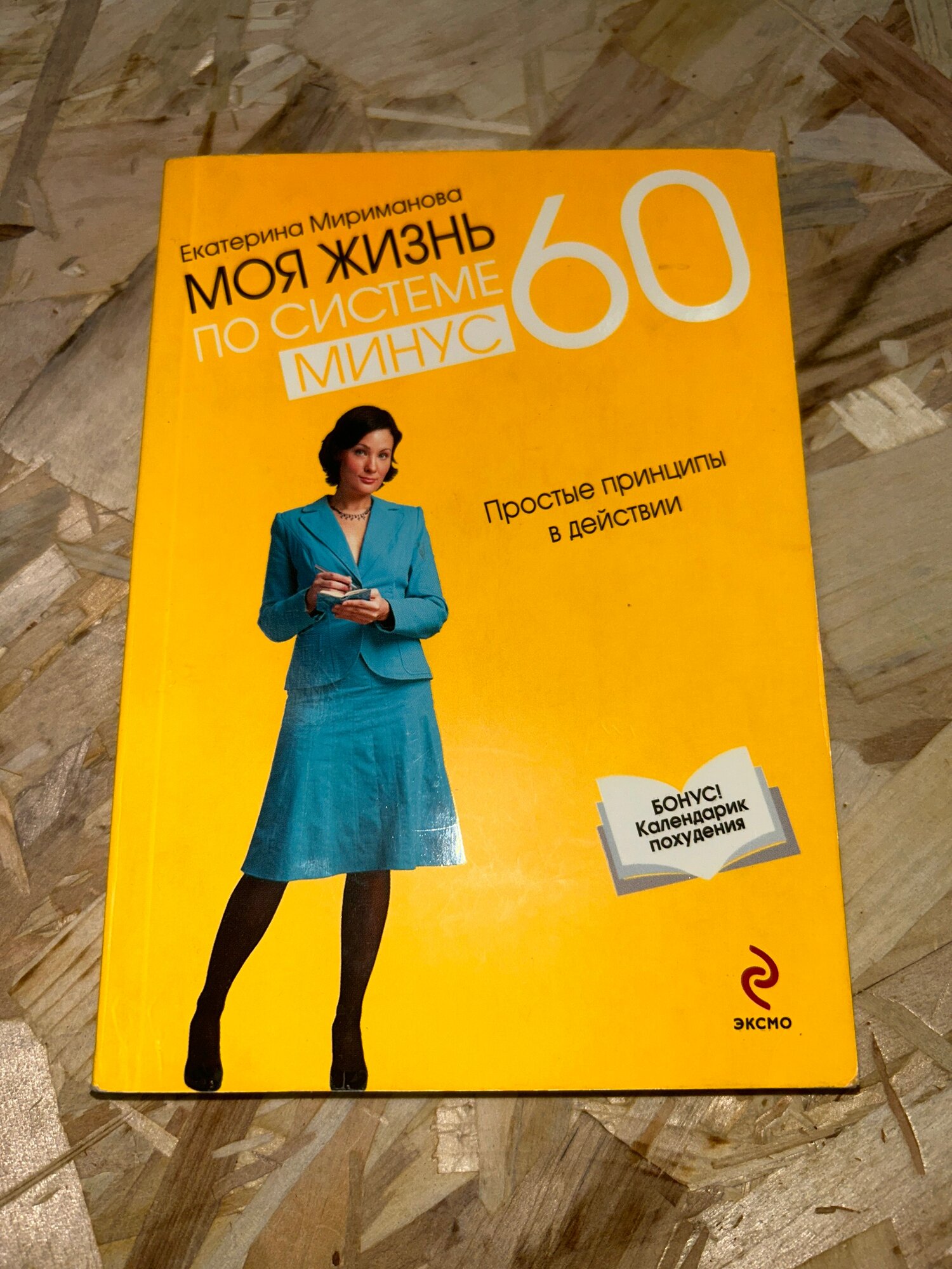 Моя жизнь по системе минус 60. Простые принципы