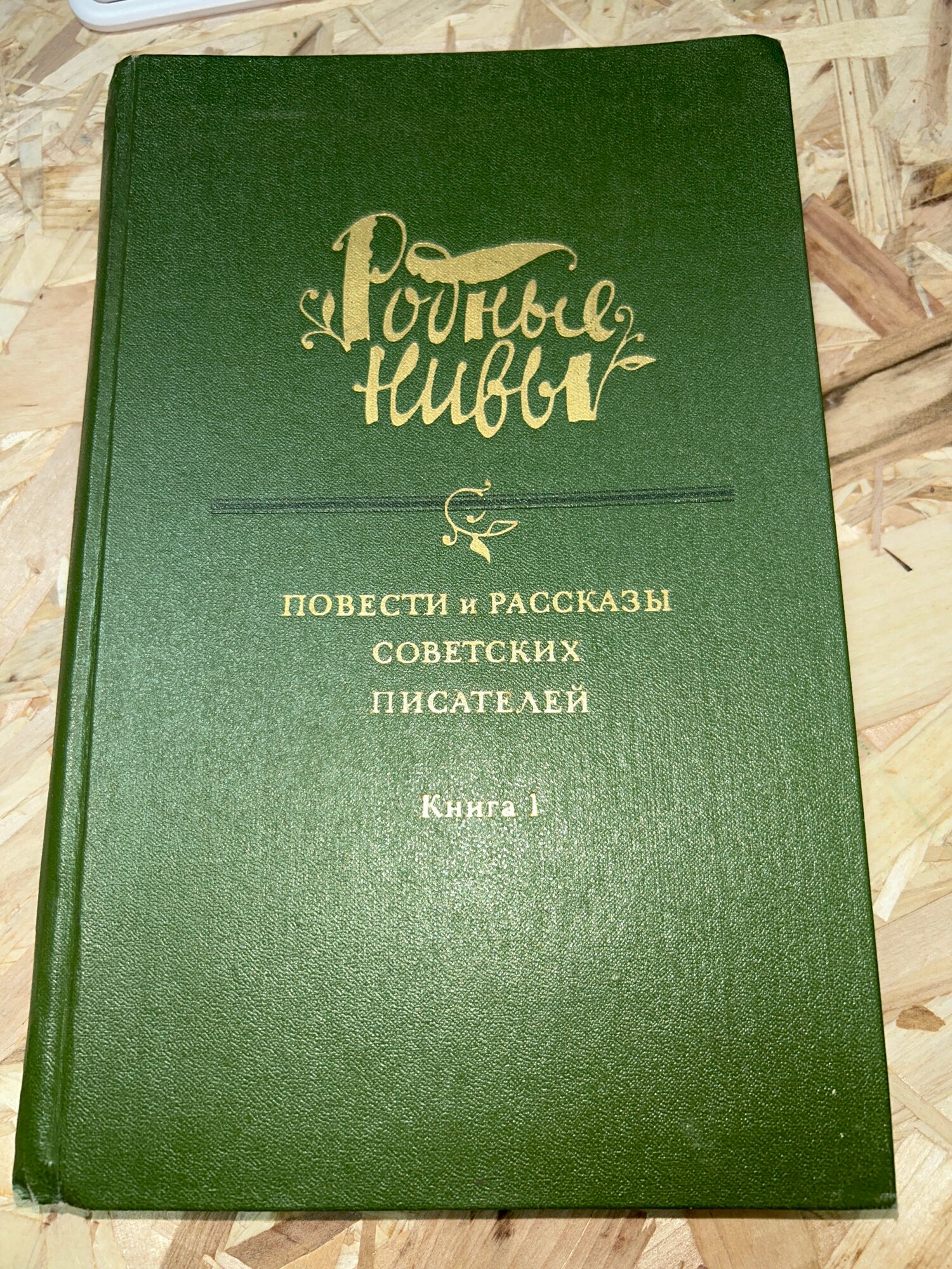 Повести и рассказы советских писателей. Книга 1