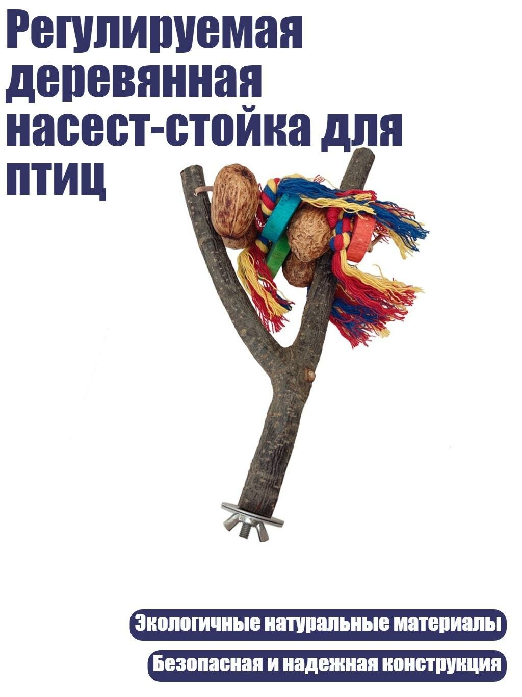 Регулируемая деревянная насест-стойка для птиц, Цвет ореховой древесной стружки